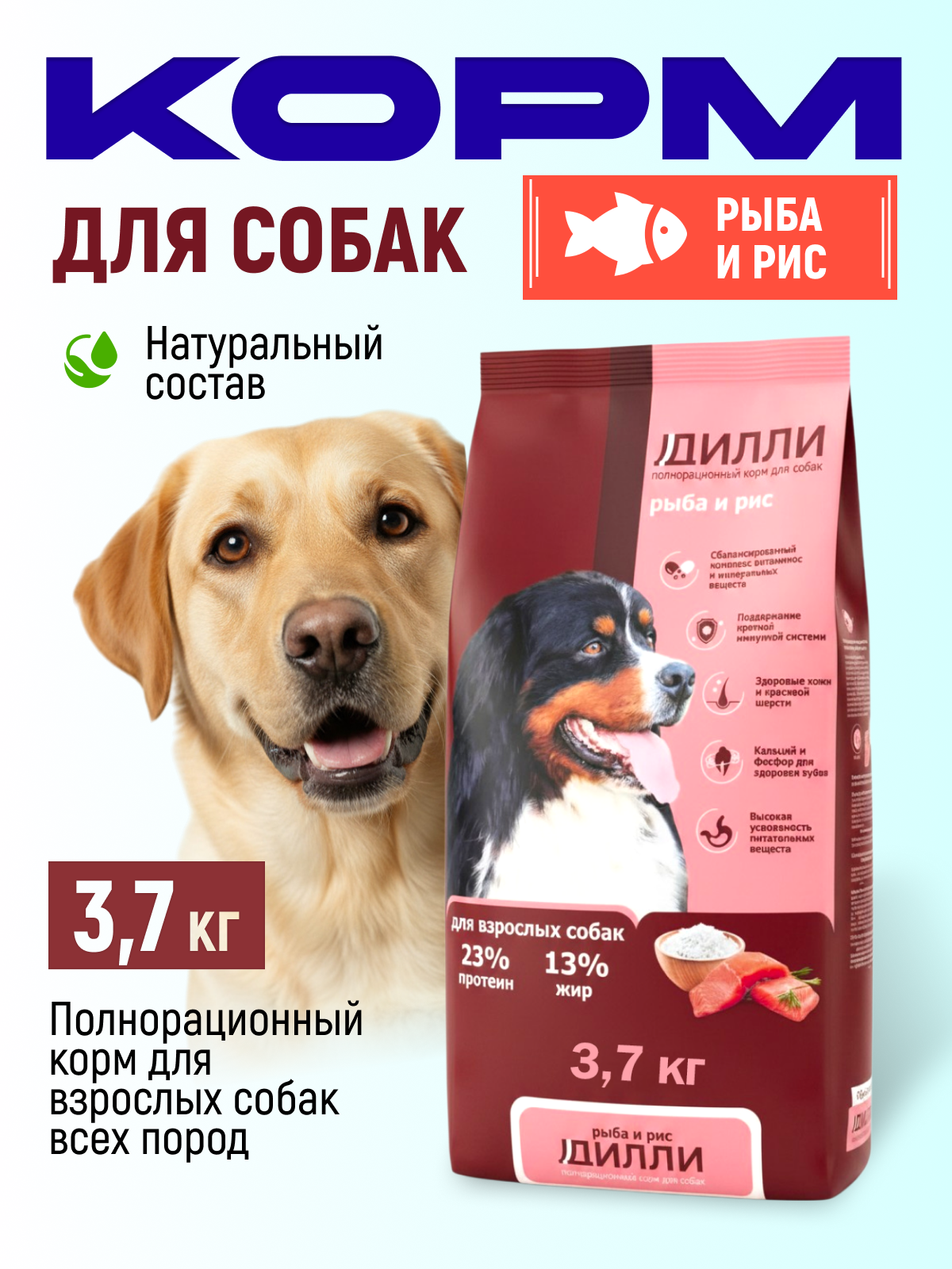 Полнорационный сухой корм "Дилли" для взрослых собак "Рыба и рис", 3,7 кг