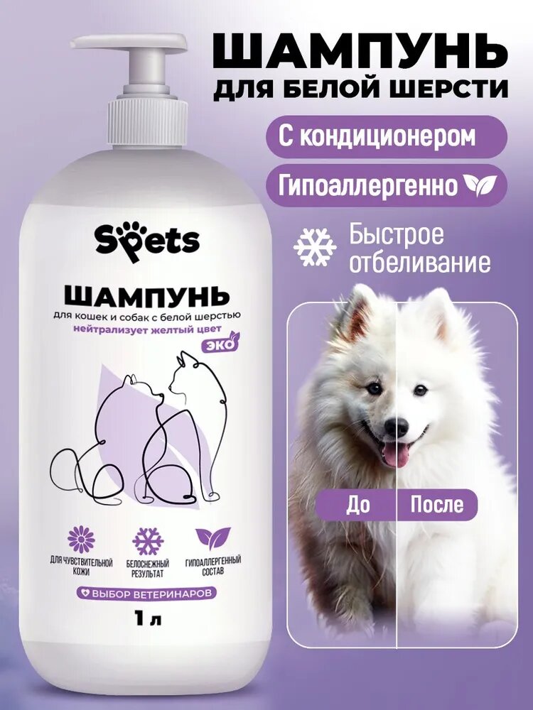 Шампунь для белых собак и кошек, щенят, гипоаллергенный, профессиональный, отбеливающий, фиолетовый1 л, S'pets