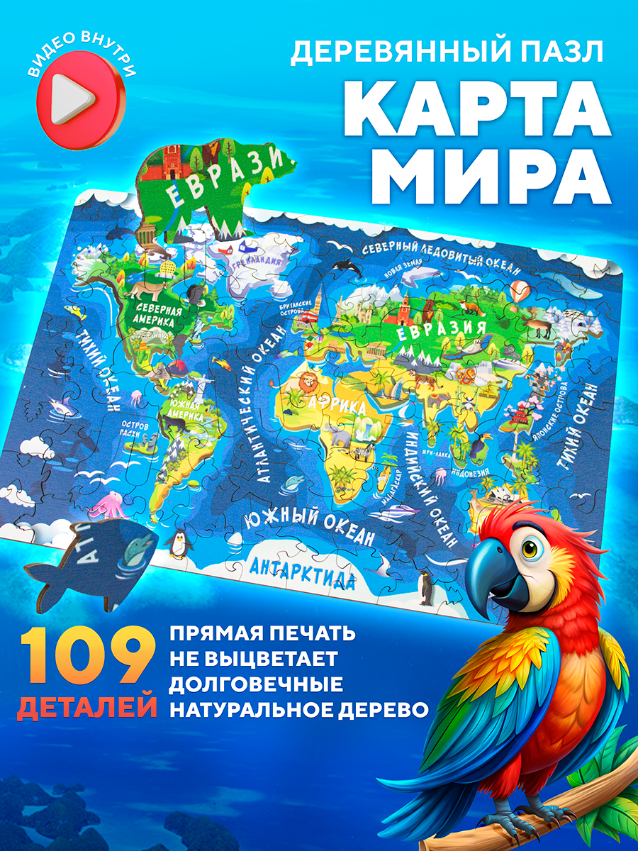 Деревянный пазл YOSHATOYS "Карта Мира-материки и океаны", артикул PZL-17