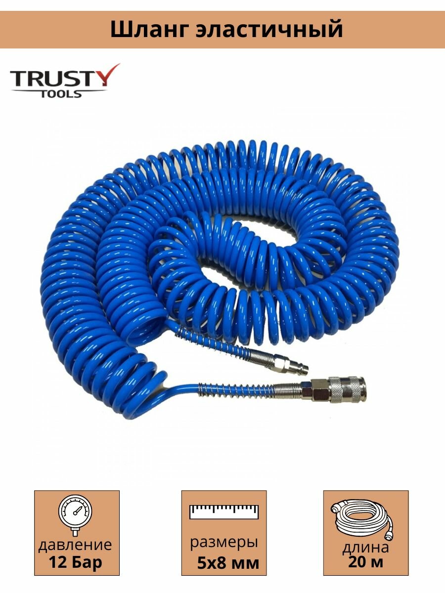 Шланг пневматический полиуретановый спиральный Trusty 5 х 8 мм (длина 20 м)