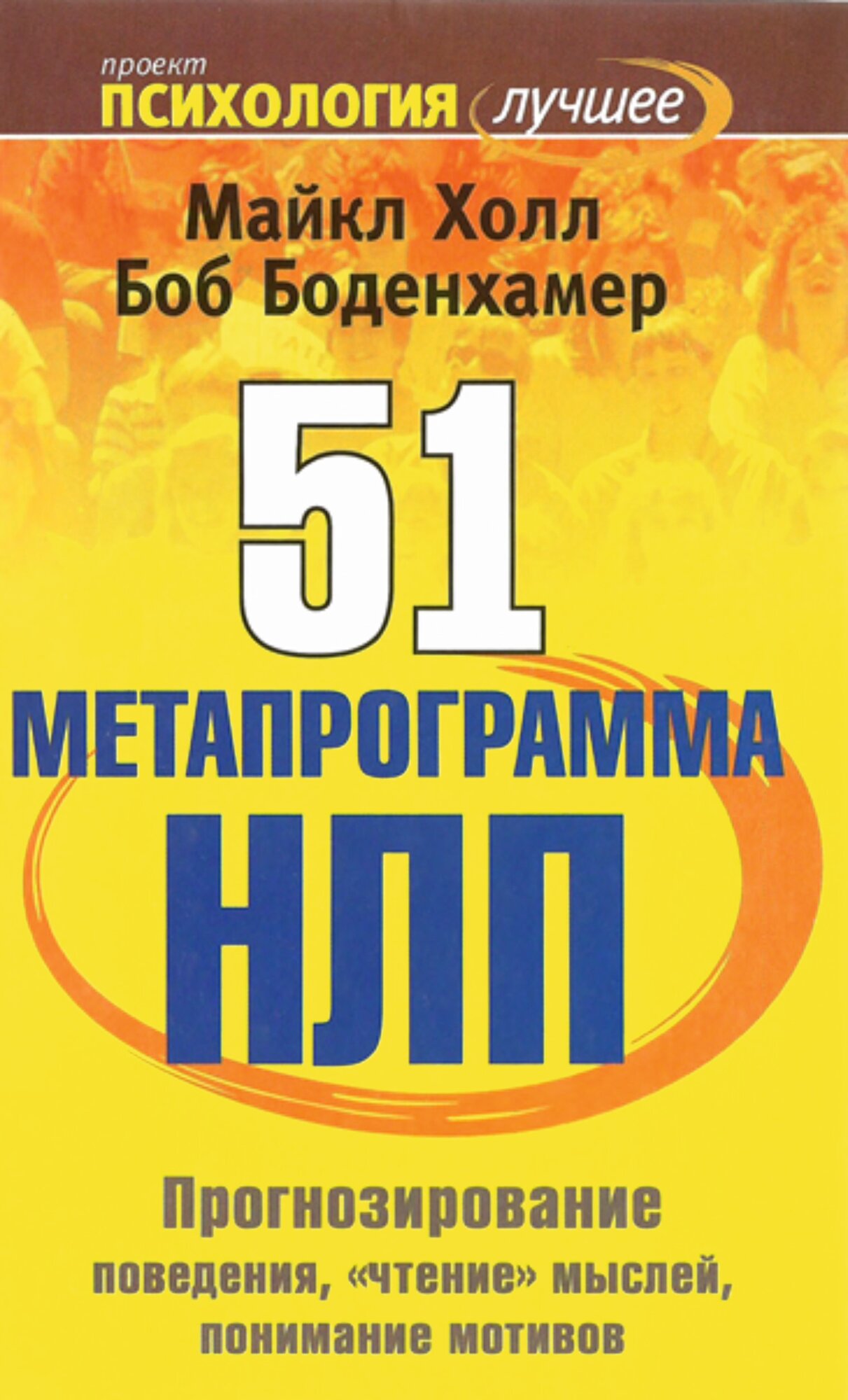 51 метапрограмма НЛП. Прогнозирование поведения, "чтение" мыслей, понимание мотивов Боденхамер Боб, Холл Майкл