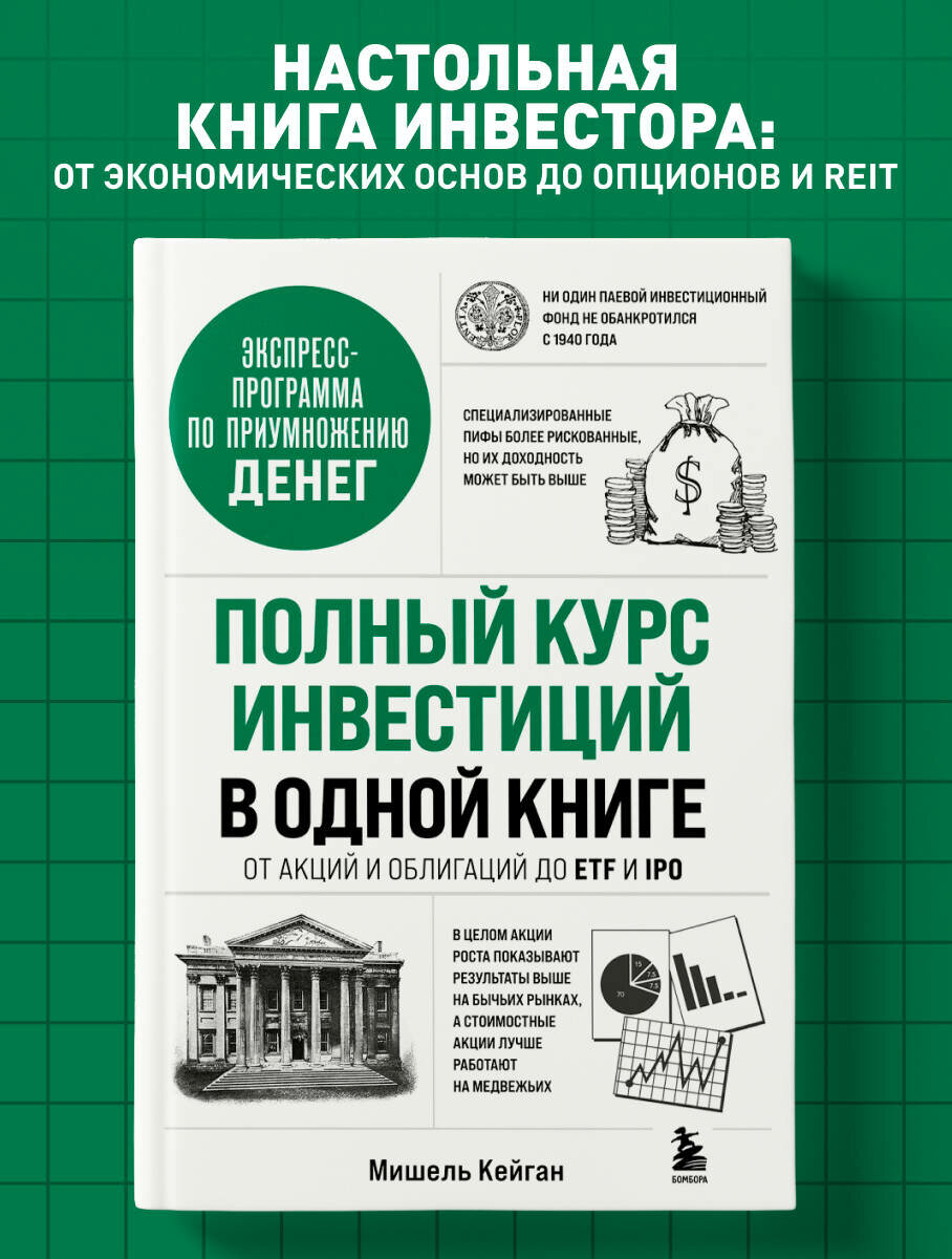 Кейган М. Полный курс инвестиций в одной книге. От акций и облигаций до ETF и IPO