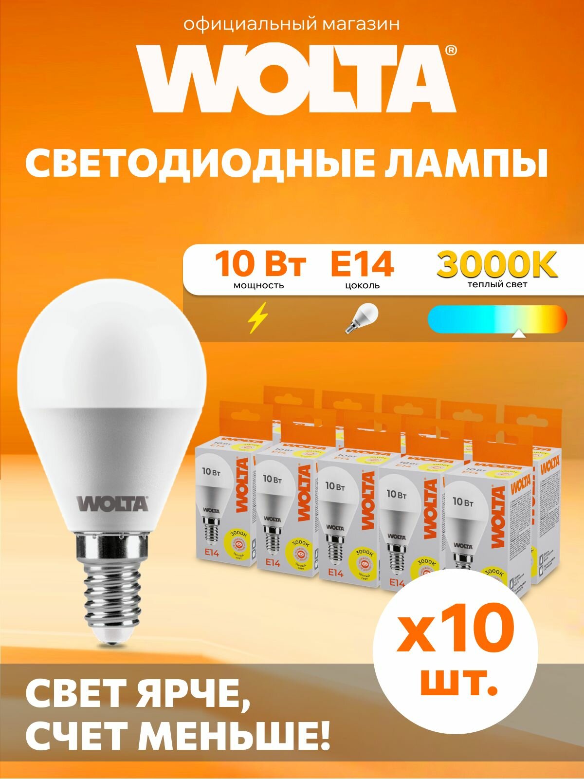 Светодиодная лампа Теплый свет WOLTA 25Y45GL10E14 10Вт 3000K E14 (10 шт)