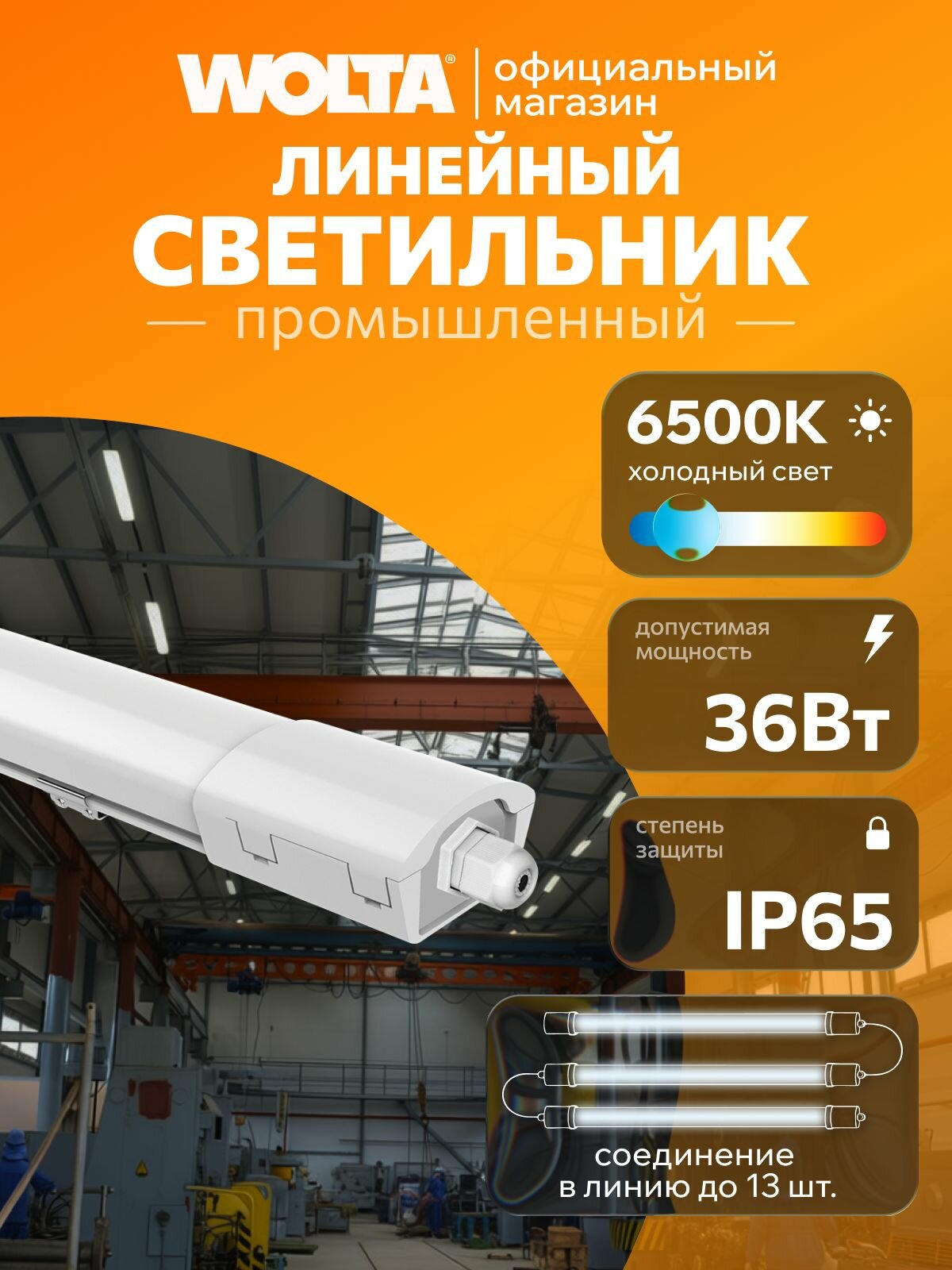 Cветильник линейный светодиодный WOLTA WPL36-6.5K120-01 36Вт, 6500К Холодный белый свет, IP65 , промышленный , корпус IK08