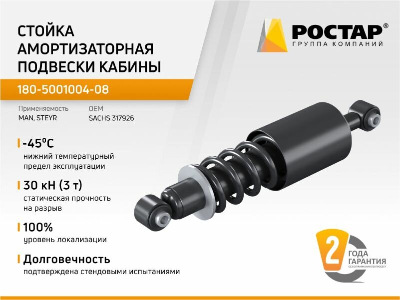 Стойка амортизаторная подвески кабины 180-5001004-08 (SACHS 317926)