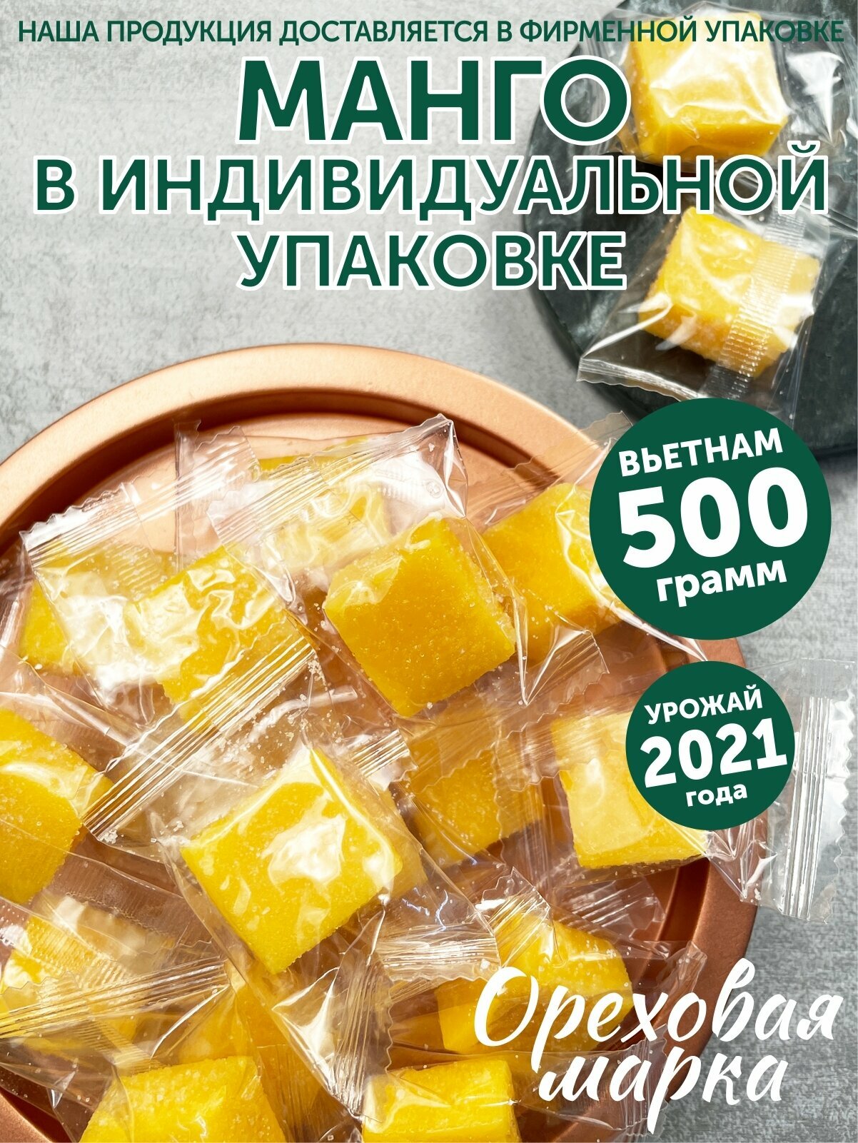 Конфеты из манго, кубики манго, желейные конфеты, в индивидуальной упаковке,500 грамм, Ореховая Марка