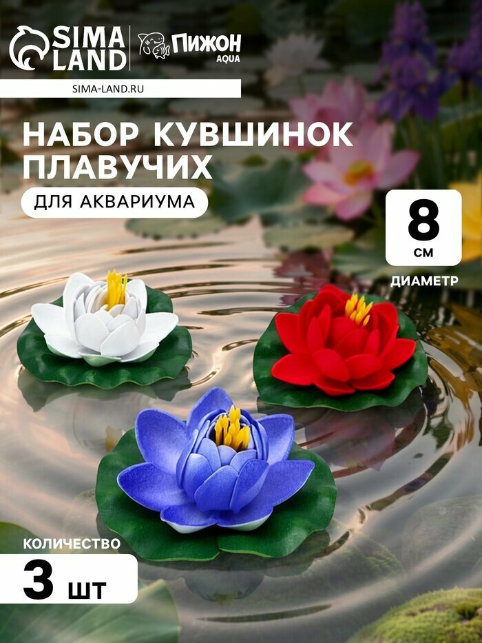 Набор кувшинок плавучих для аквариума, 8 см, 3 шт, белый, синий, красный
