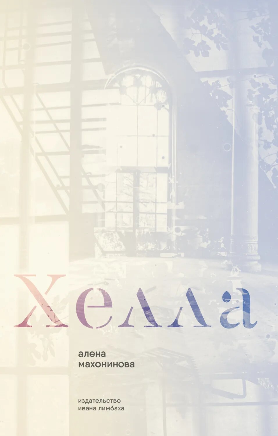 Хелла [Цифровая книга]