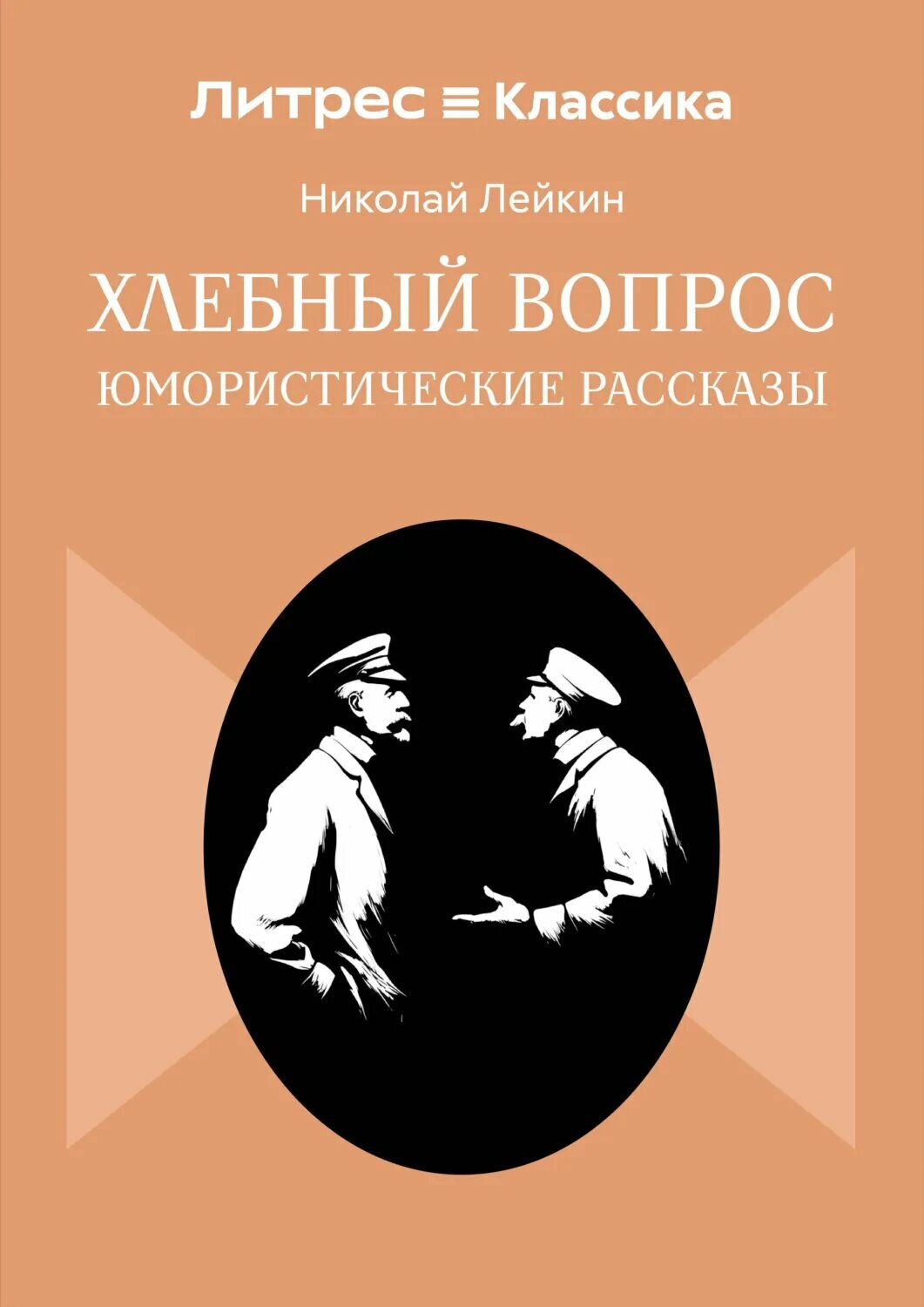 Хлебный вопрос [Цифровая книга]