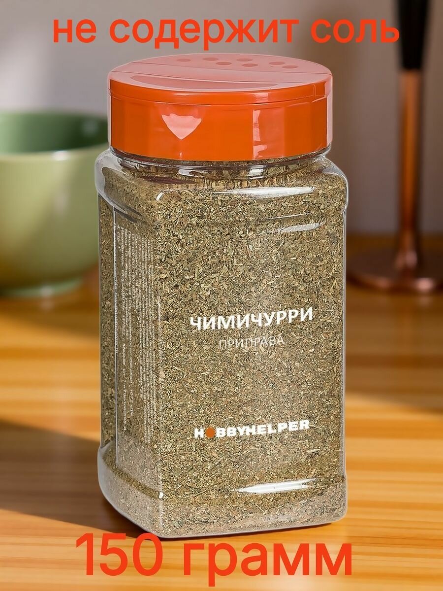 Приправа Чимичурри HOBBYHELPER 150г