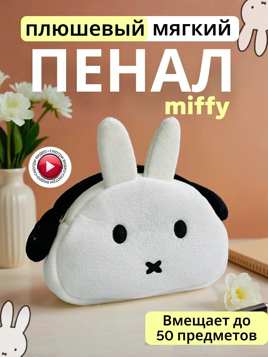 Школьный пенал пушистый