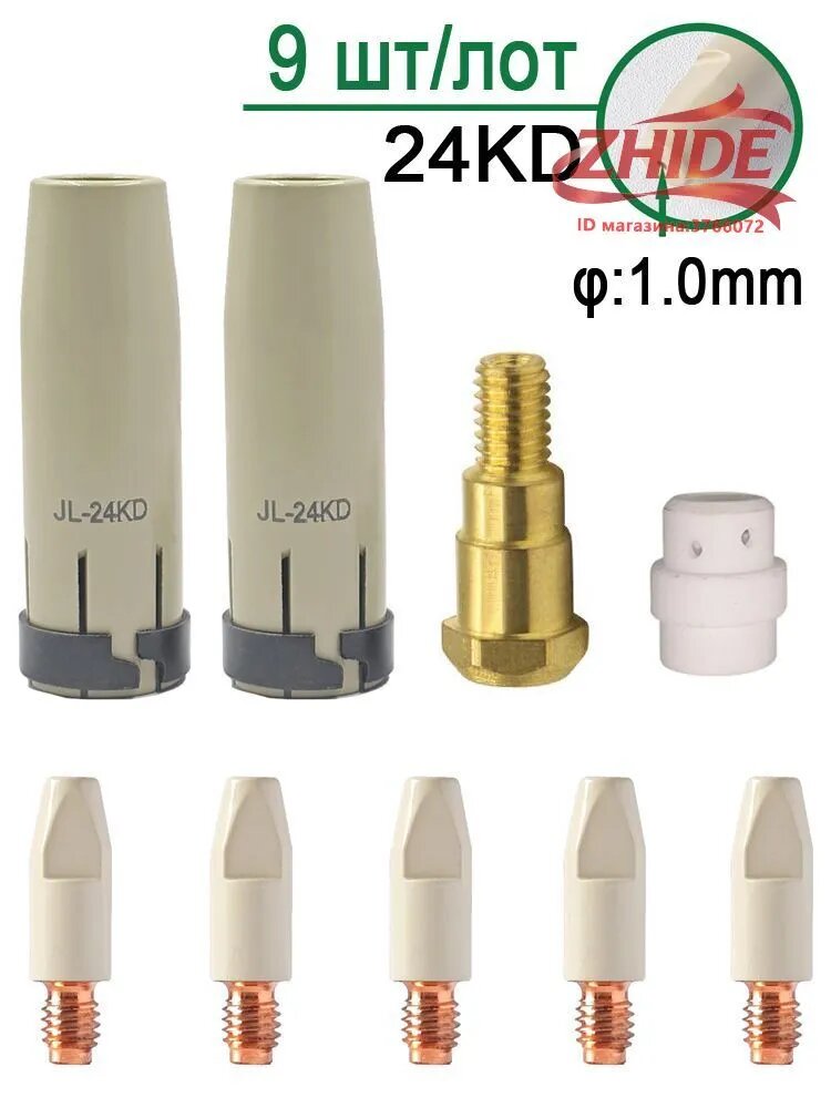 9 шт. MB-24KD (1.0mm) Защити покрытие от липких аксессуаров Набор комплектующих для сварочного полуавтомата, диффузор, сопло цилиндрическое, наконечники токовые