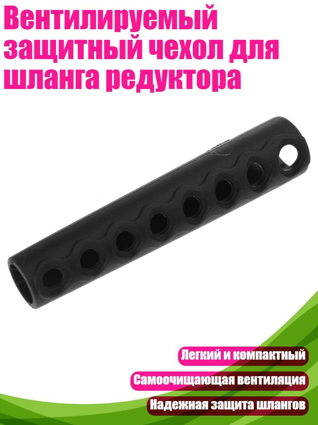 Вентилируемый защитный чехол для шланга редуктора, Черный