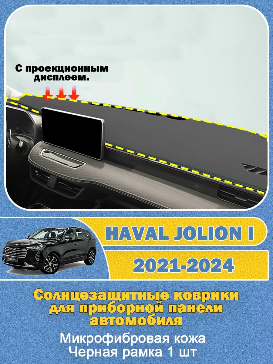 Солнцезащитные коврики для приборной панели автомобиля для HAVAL JOLION 1 поколение Накидка на приборную панель