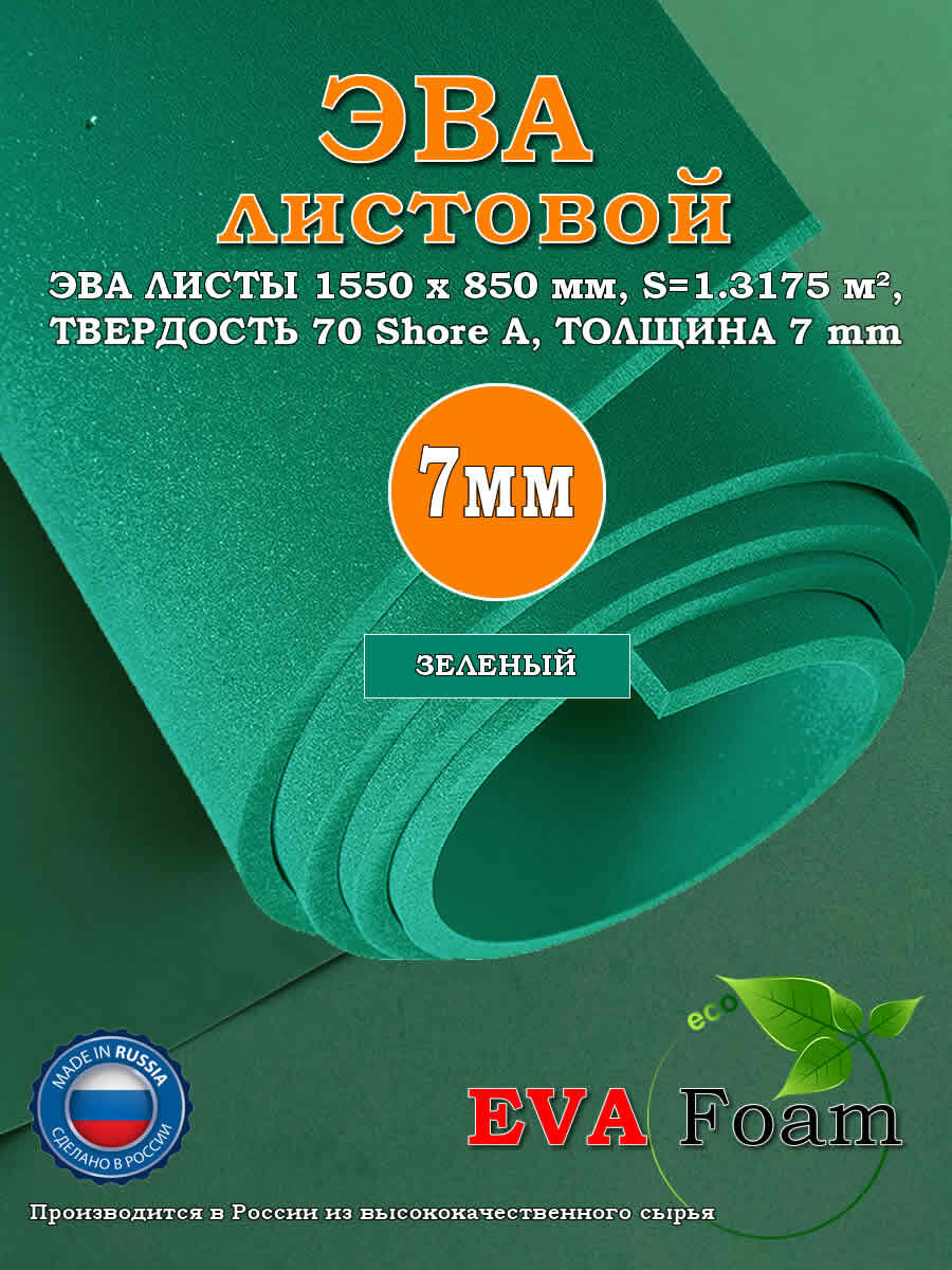 ЭВА листовой. ЭВА лист гладкий 1550х850 мм. Твердость 70 Shore A. Толщина 7 мм. Зеленый.