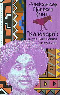 Смит А. М. "Калахари": Курсы машинописи для мужчин