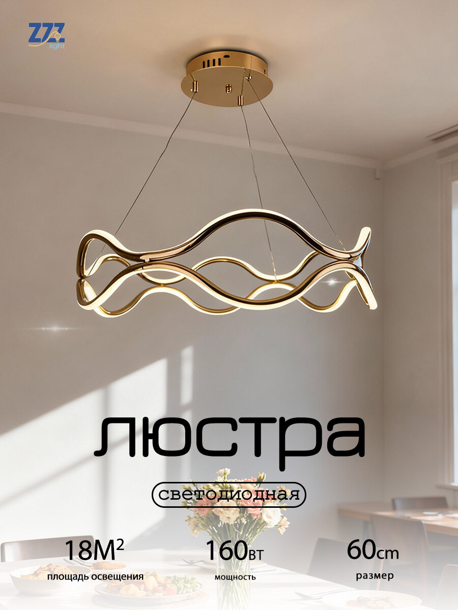Подвесная светодиодная люстра волнистая золотая, длина 60 см, регулируемая высота, пульт ДУ для столовой