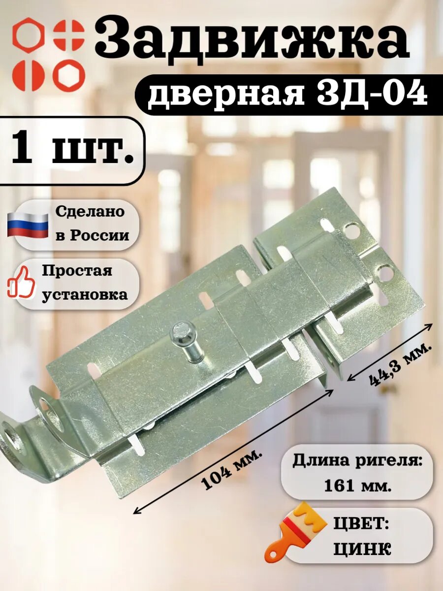 Задвижка дверная ЗД-04 цинк для калитки, двери, 1 шт