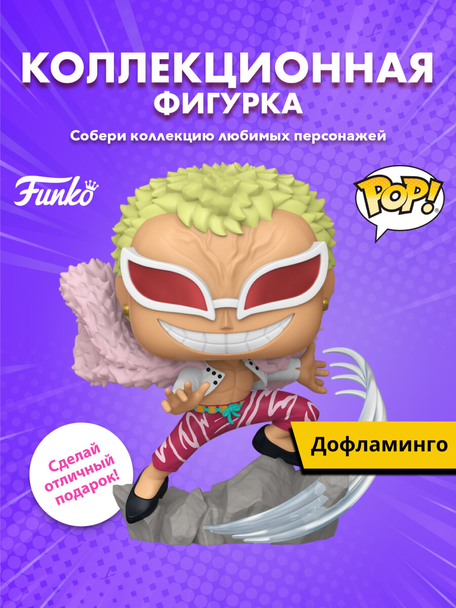 Фигурка Funko POP! Animation One Piece Doflamingo (2237) 90647