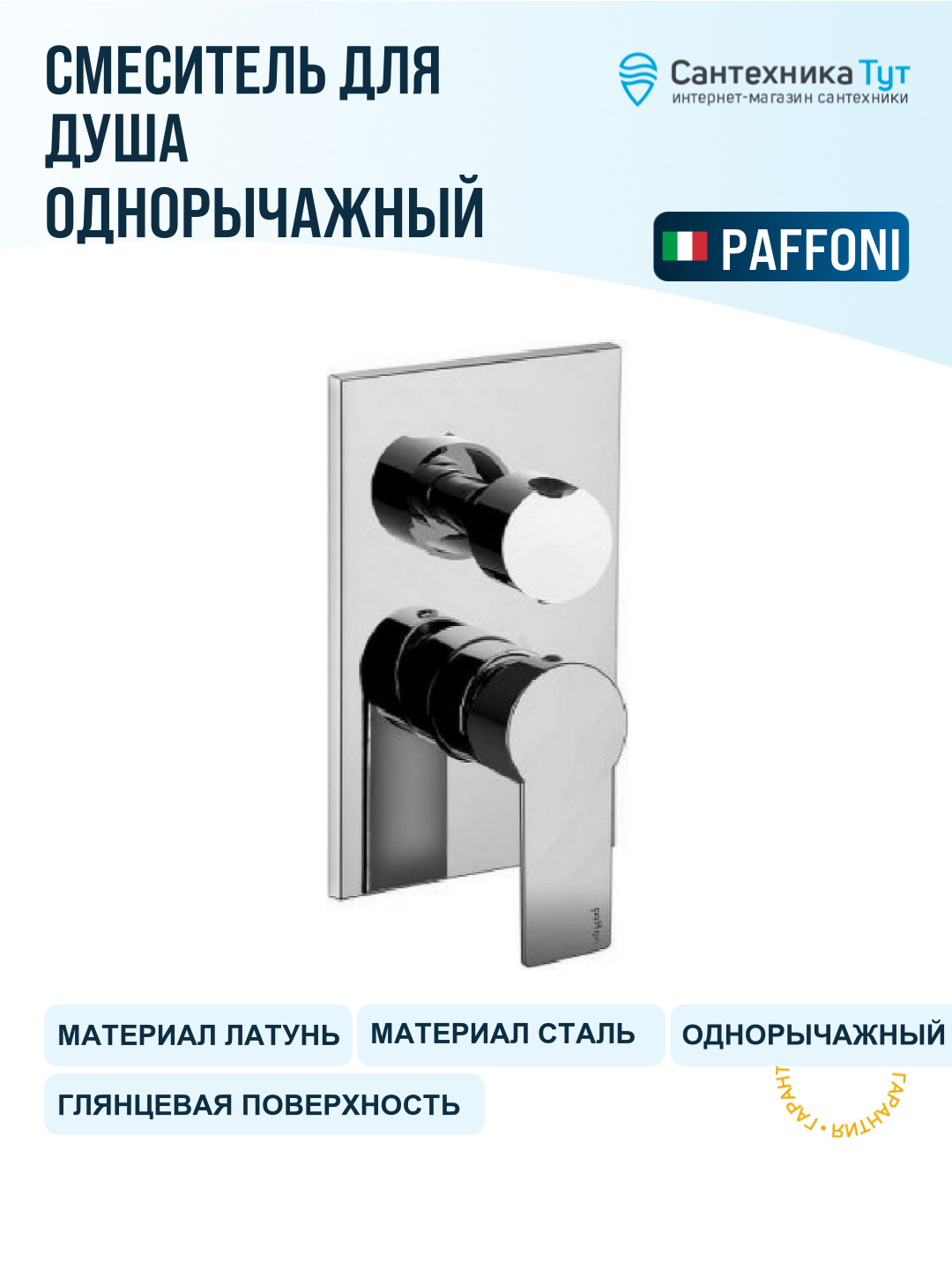 Смеситель для душа Paffoni Tango TA019CR M Хром