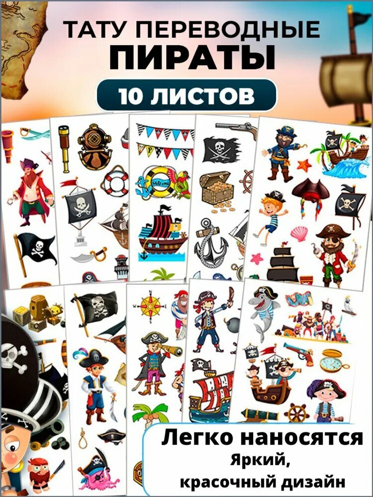 Переводные татуировки детские / 10 листов / Пираты