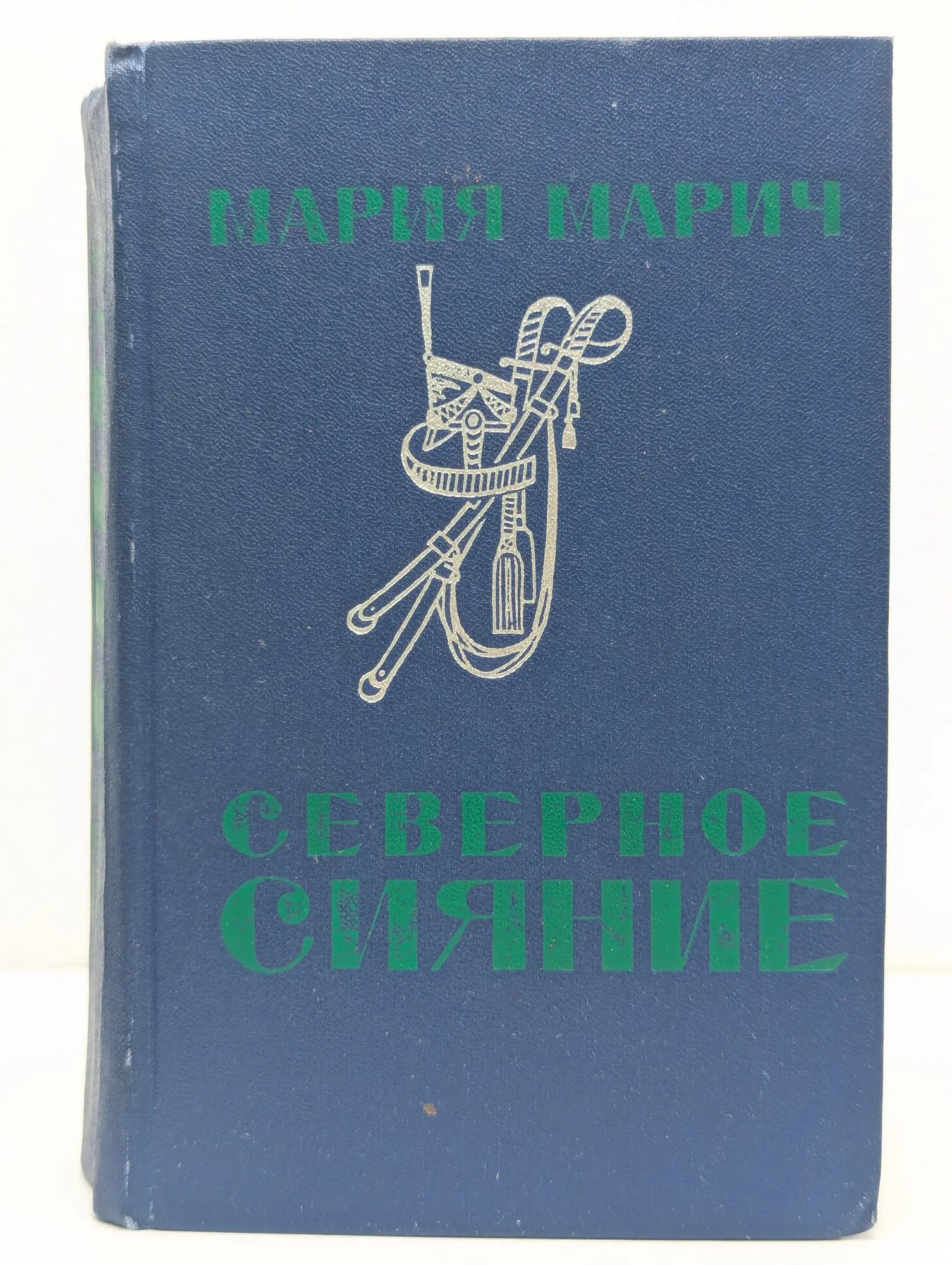 Северное сияние Марич Мария Давыдовна 1981