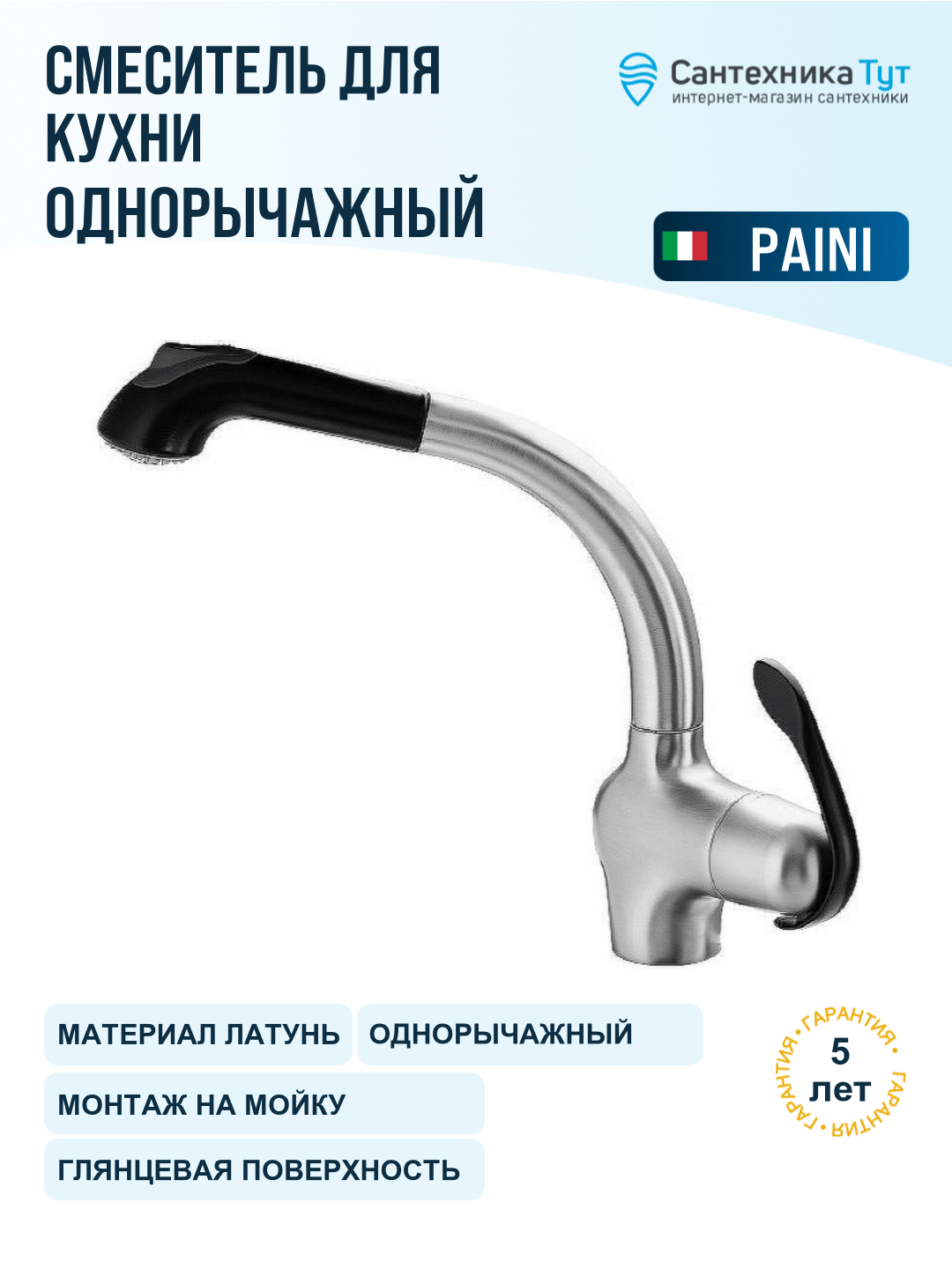 Смеситель для кухни Paini USPA5668YKM хром черный, с выдвижным изливом, рычажный, латунь