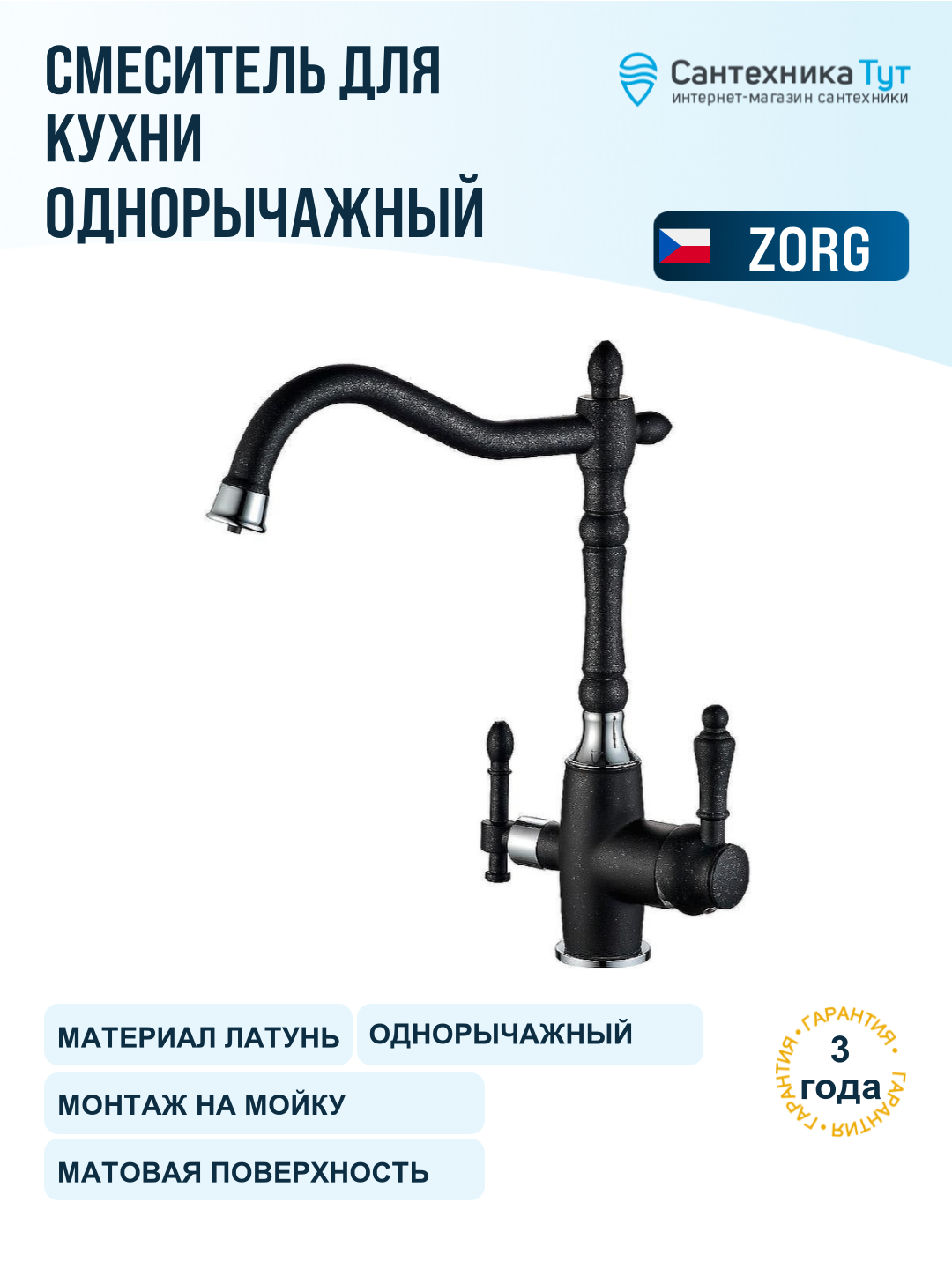 Смеситель для кухни ZorG Steel Hammer SH 812 BLACK CR черный матовый хром, с краном для питьевой воды, рычажный, латунь