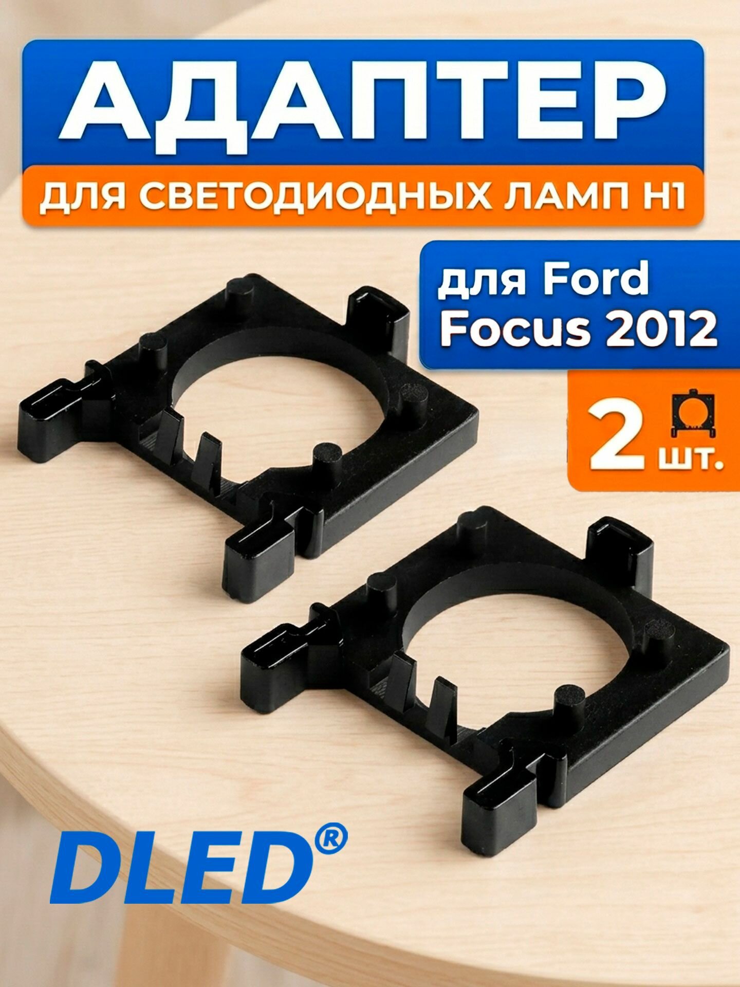 Адаптер-переходник для светодиодной лампы H1 на Ford Focus 2012, 2 шт, бренд DLED