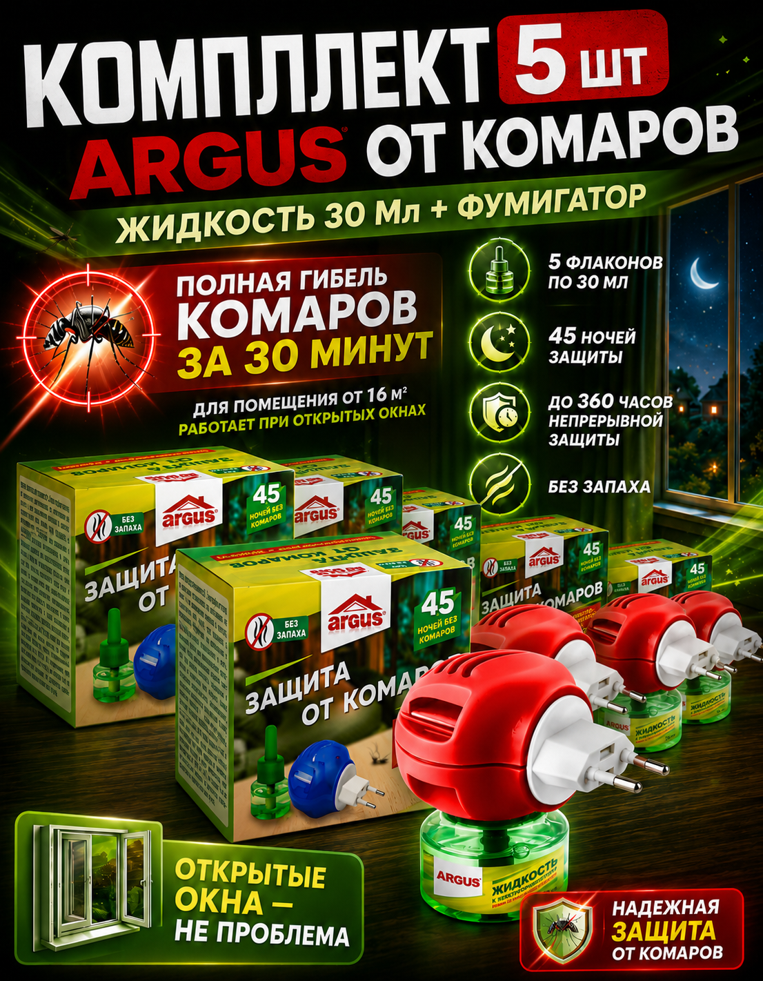 Фумигатор с жидкостью для защиты от комаров ARGUS 30мл 5шт
