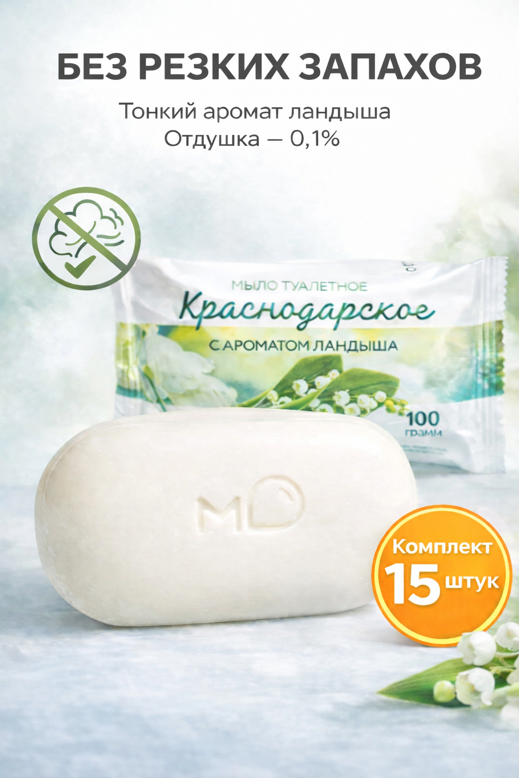 Туалетное косметическое мыло для рук Ландыш 15 шт