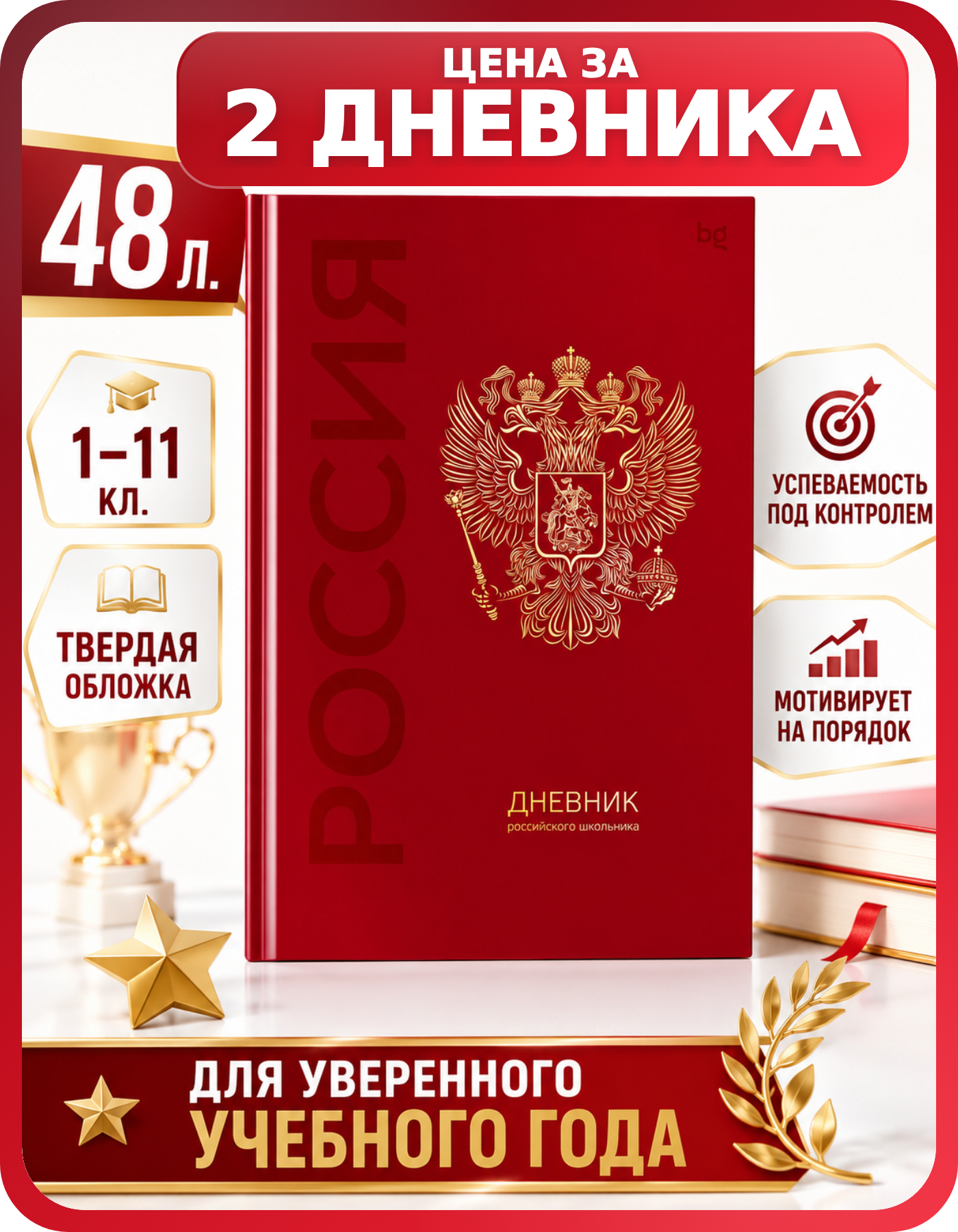 Дневник школьный 1-4 класс BG, твердый, 2 шт.