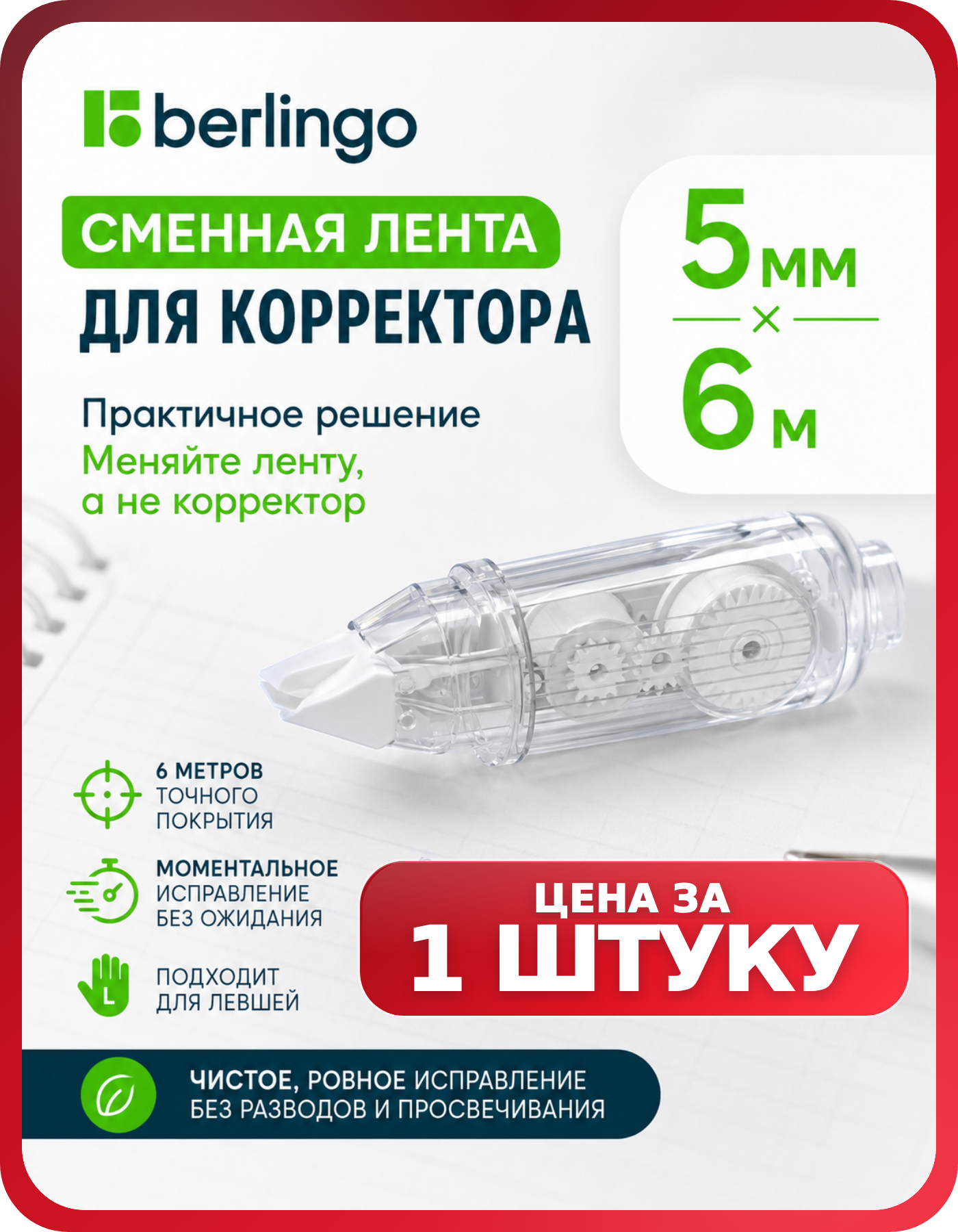 Корректор ленточный Berlingo, сменная лента 5 мм × 6 м, 1 шт.
