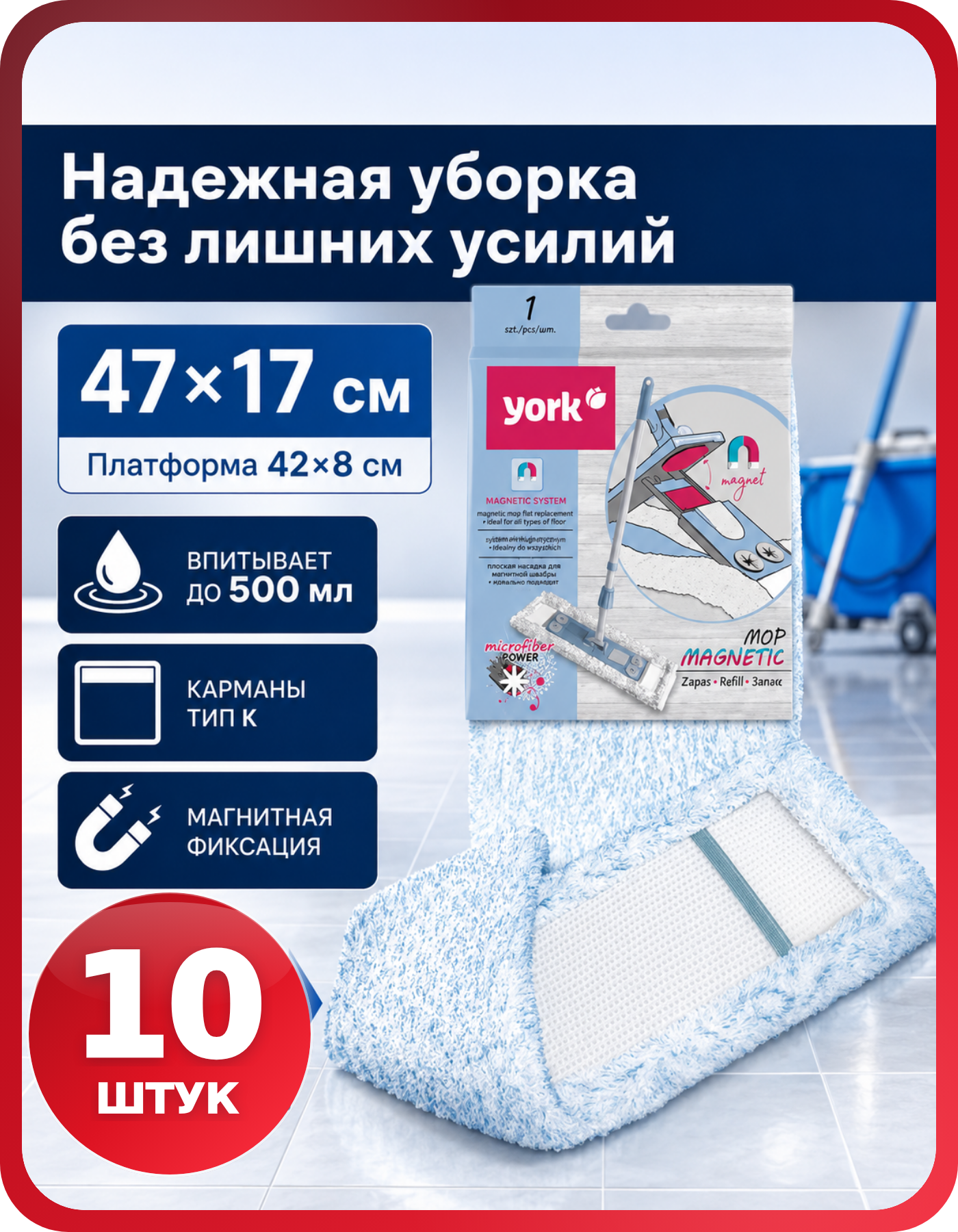 Насадки для швабры запас 47х17 см, 10 шт