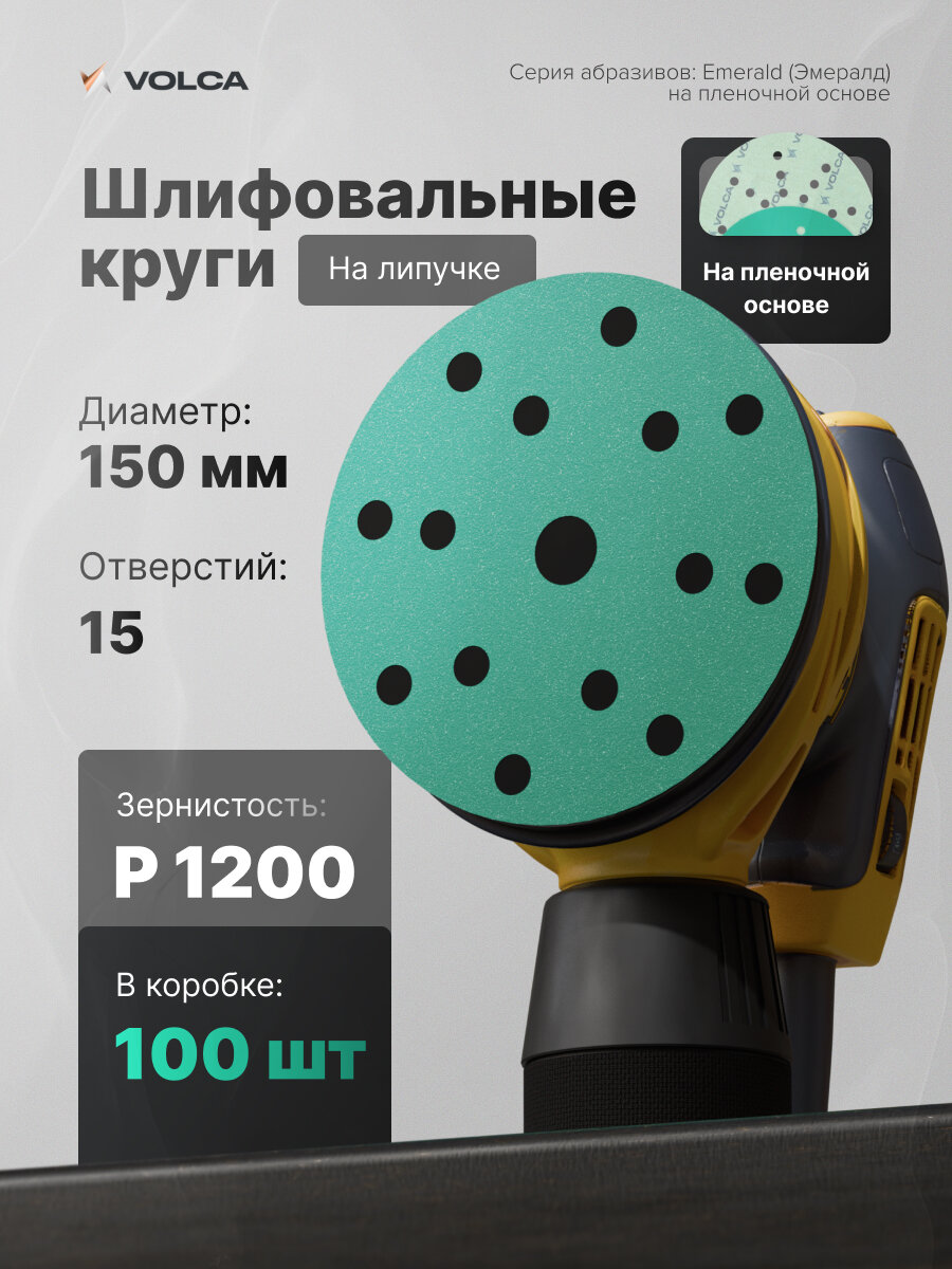 Наждачные круги 150 мм P1200, 100 шт, на липучке, с 15 отверстиями, водостойкие, VOLCA для орбитальной шлифмашины