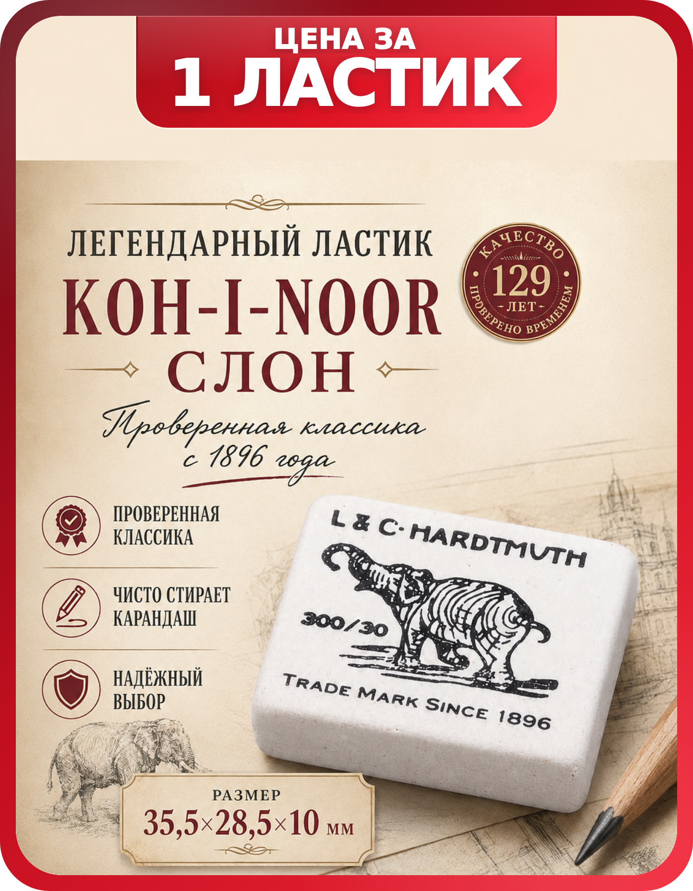 Резинка стирательная ластик Слон KOH-I-NOOR, 1 шт