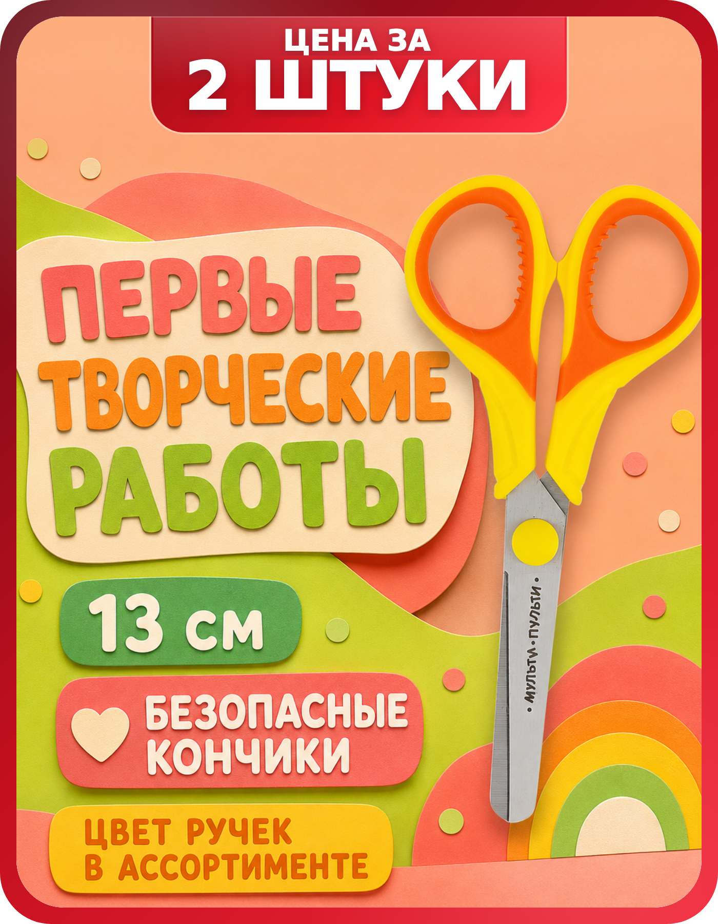 Ножницы школьные с безопасными лезвиями, 2 шт.