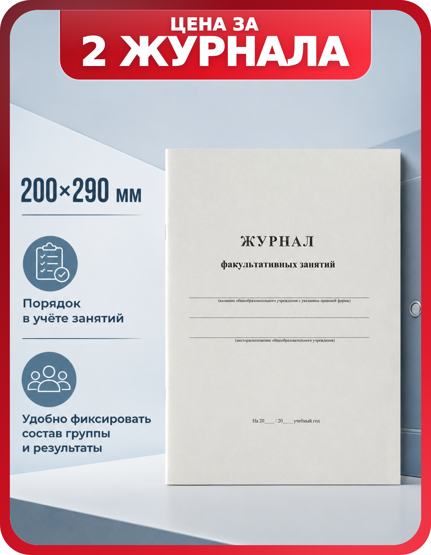 Классный журнал факультативных занятий на скрепке, 2 шт.