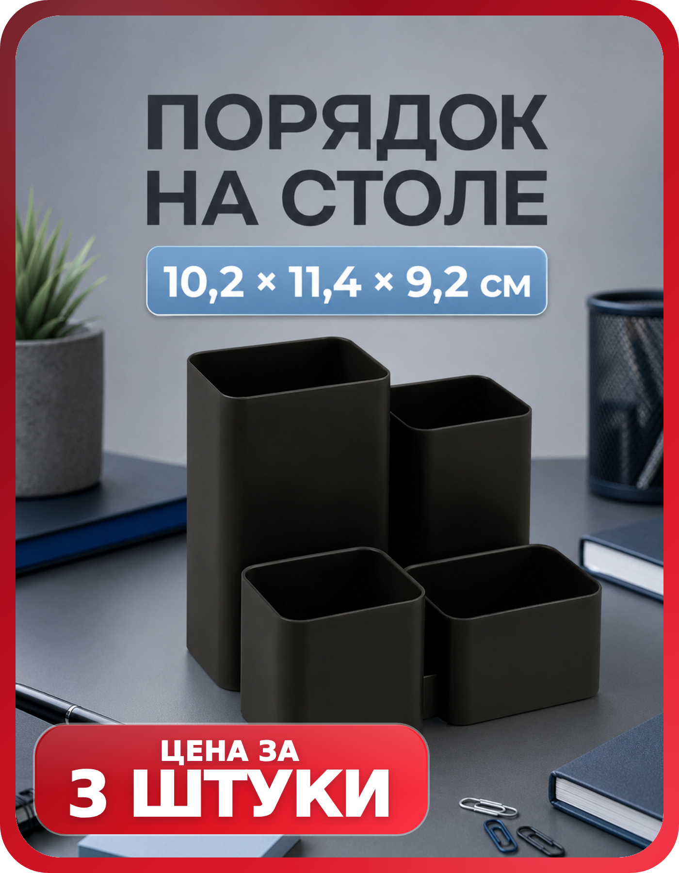 Стаканчик для канцелярии СТАММ, комплект 3 шт.