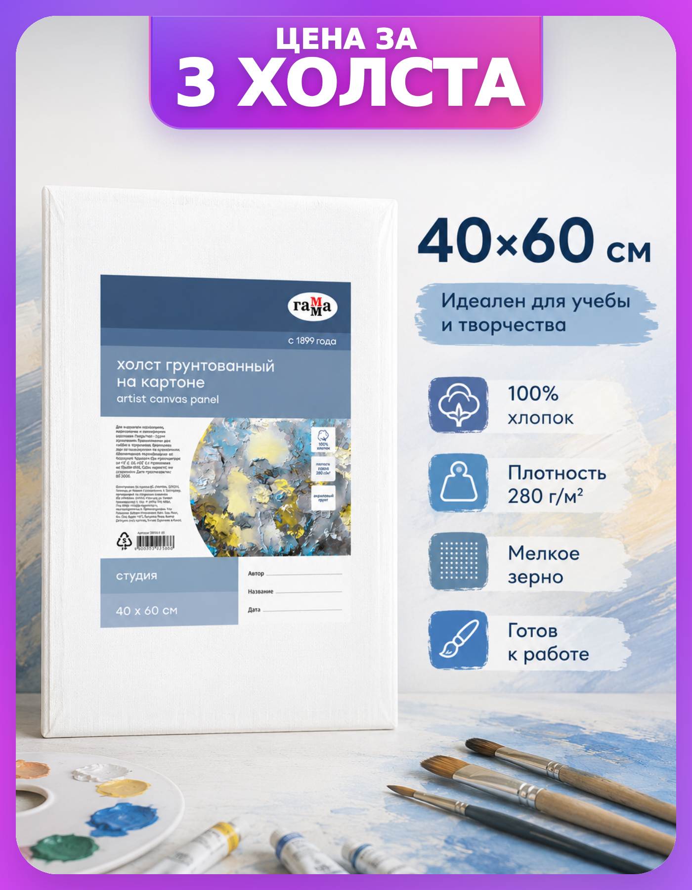 Холсты для рисования 3 шт 40х60, хлопок 100%