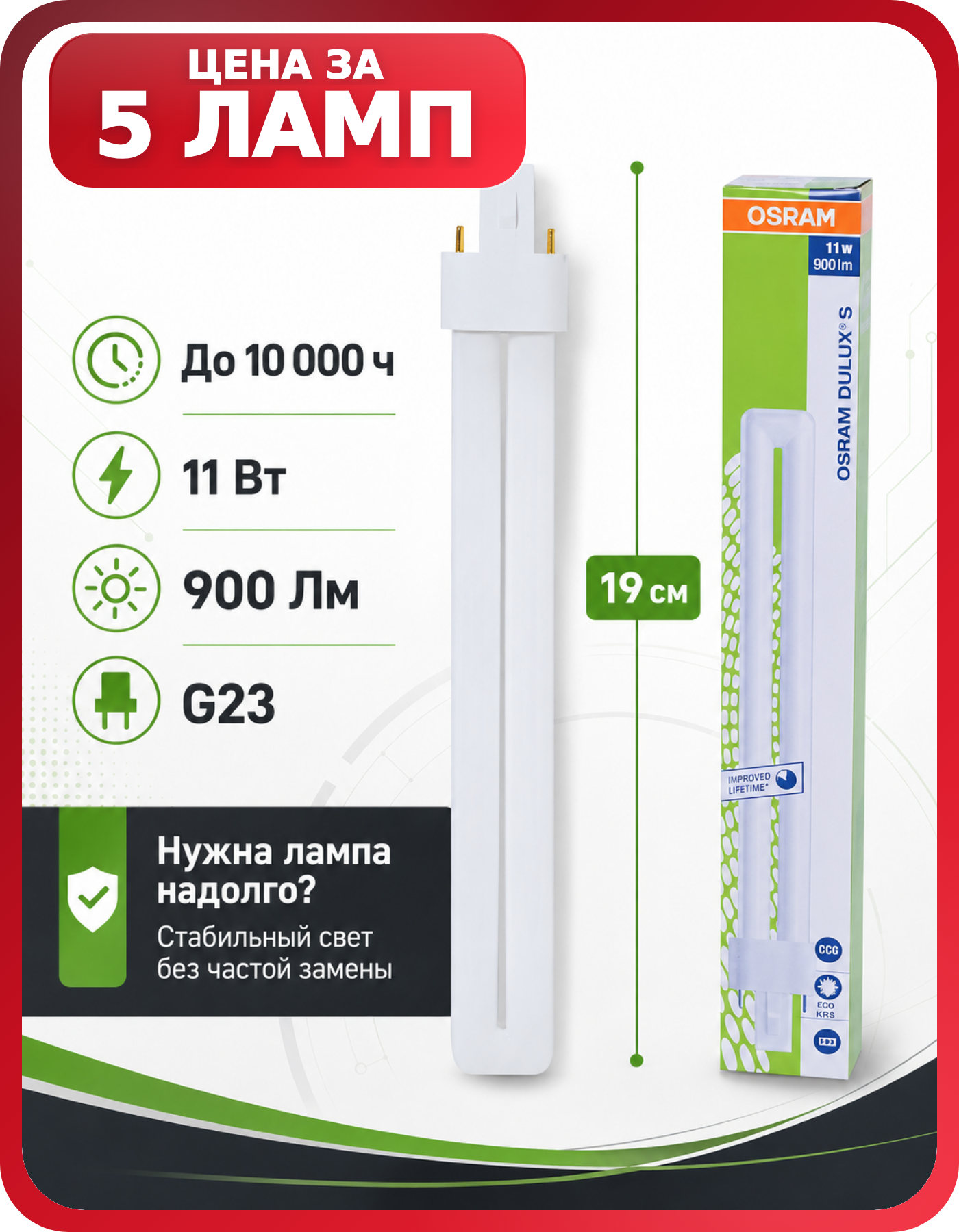 OSRAM 11W лампы G23 для настольных светильников 5 шт