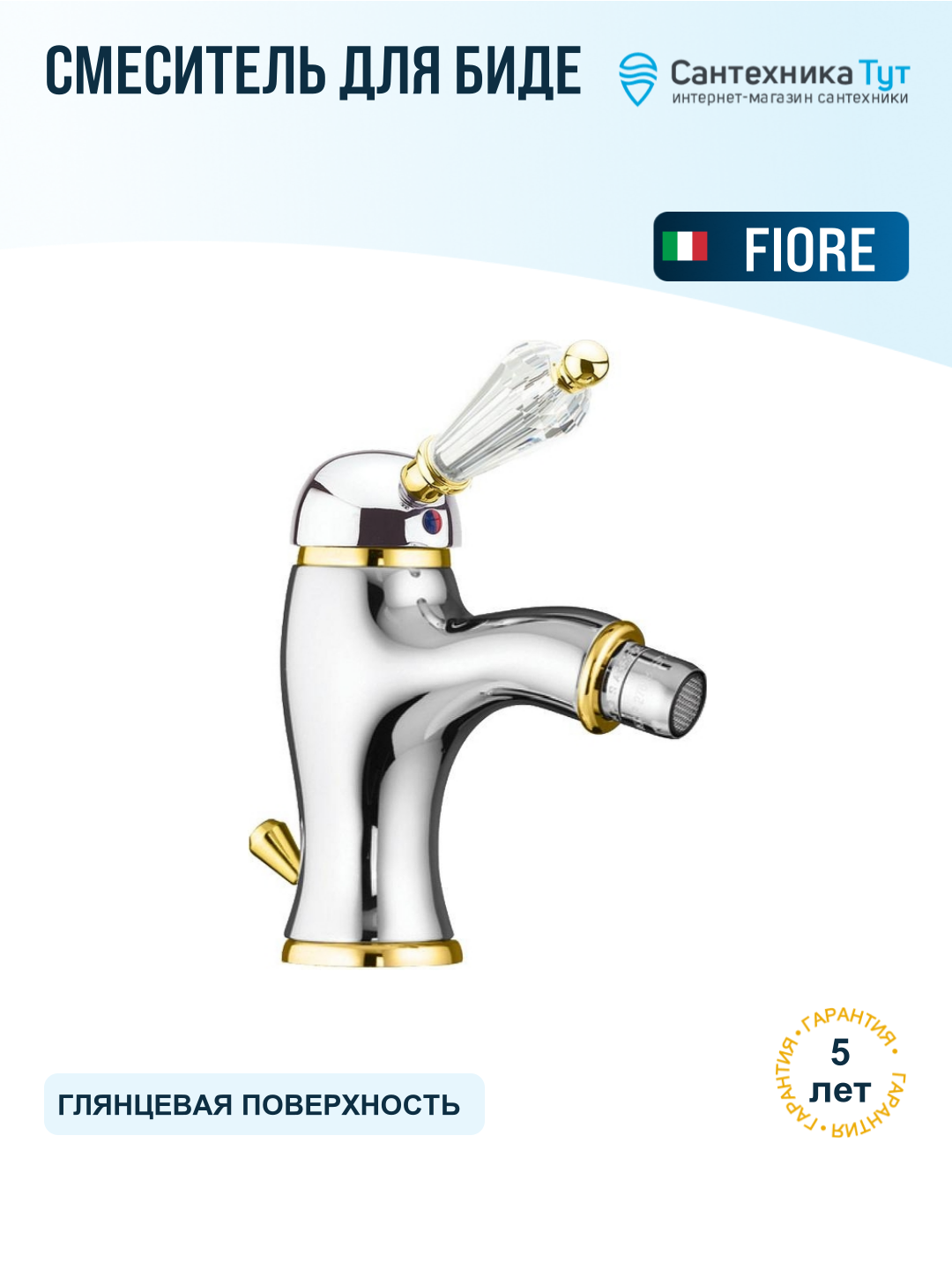 Смеситель для биде Fiore Imperial Sky 82CO5321 цвет Хром Золото