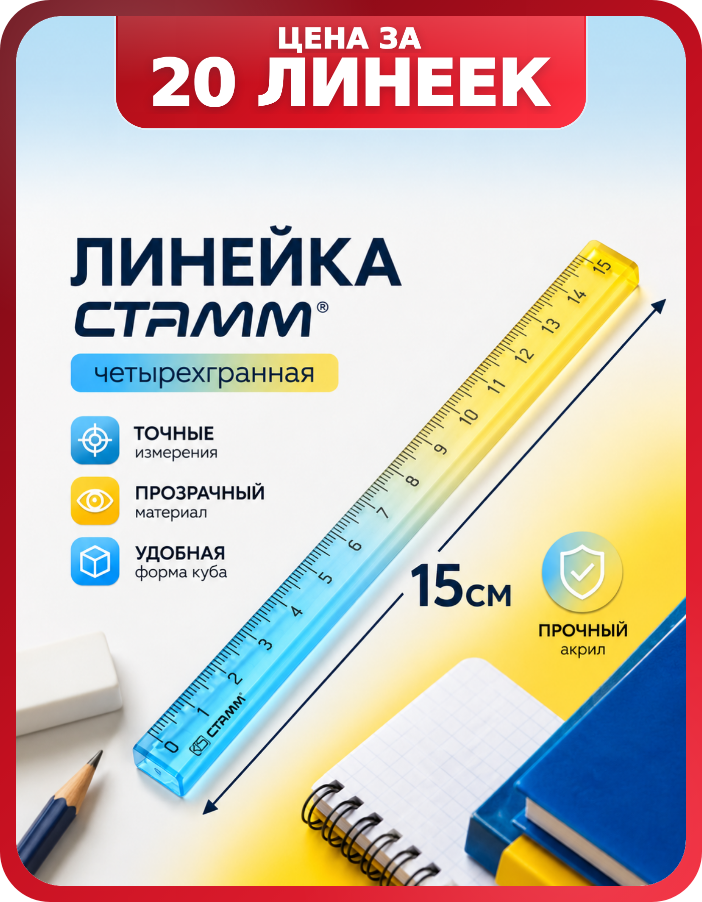 Линейки-кубы 15 см СТАММ большой комплект, 20 шт