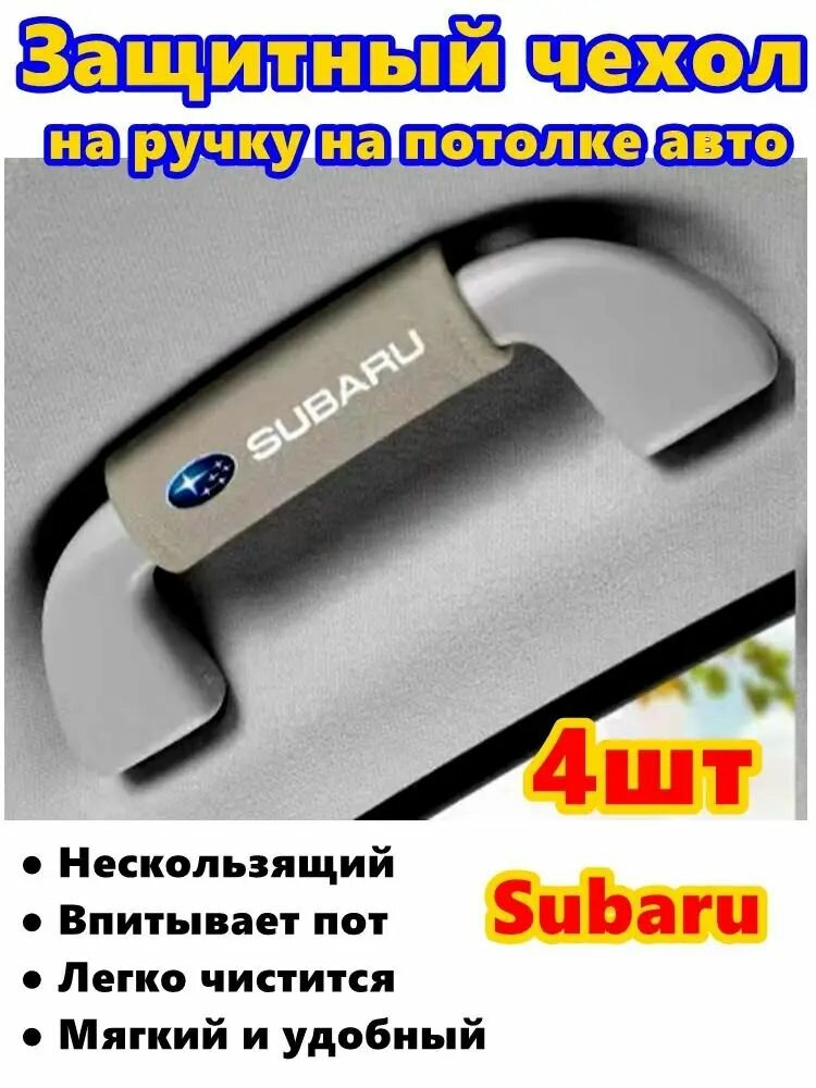 Комплект 4 предмета для Subaru: подлокотник, перчатки, дверная ручка