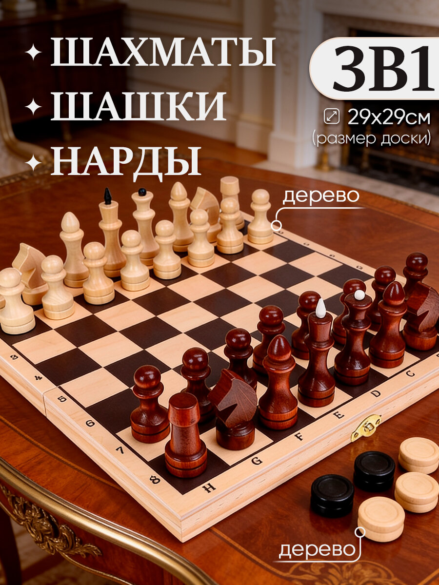 Шахматы, шашки нарды 3 в 1. Шахматы деревянные для детей. Подарочные настольные игры. (арт. ИН-6146) набор для настольных игр подарок для детей деревянная настольная игра