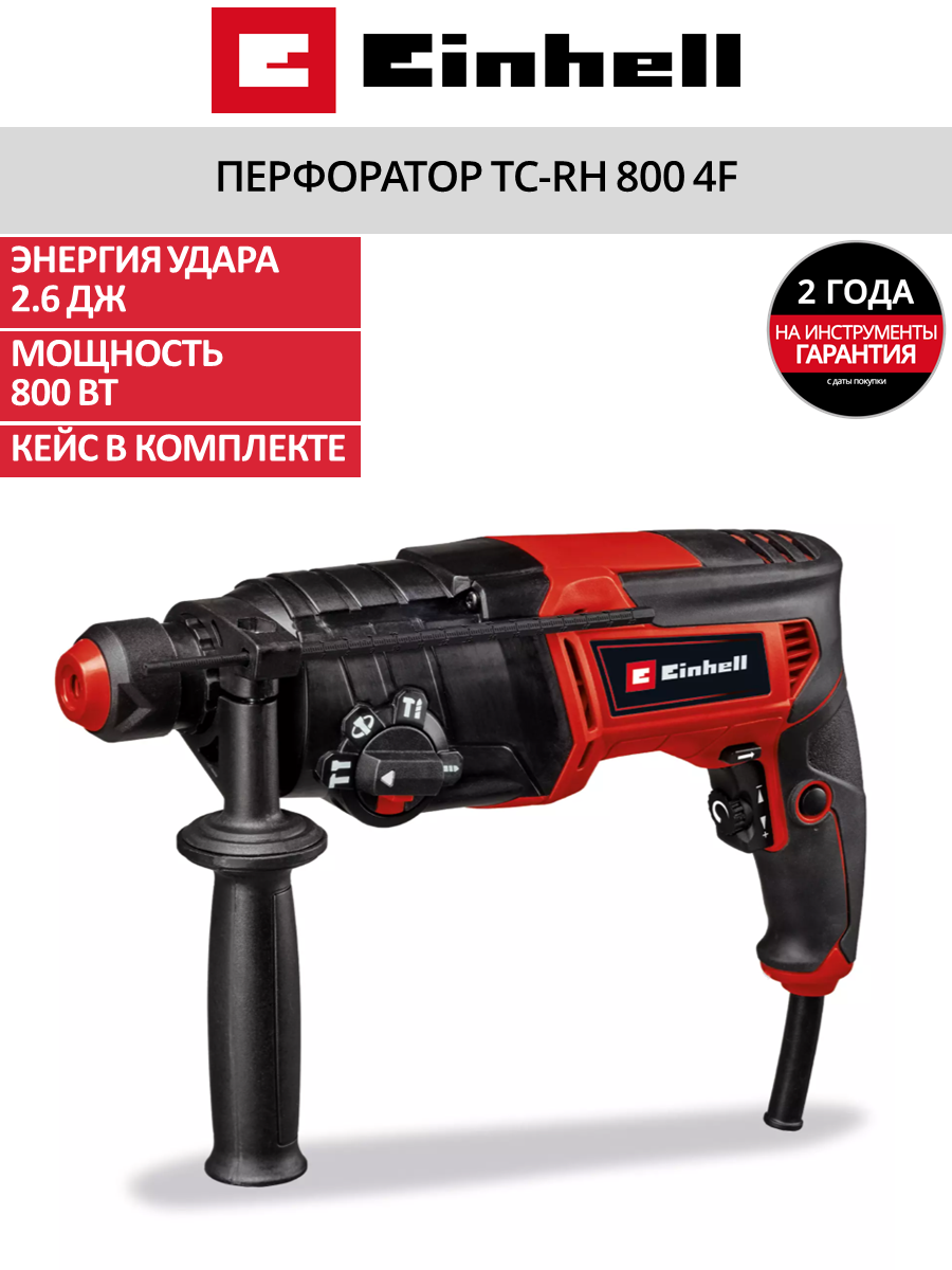 Перфоратор Einhell TC-RH 800 4F 4257980