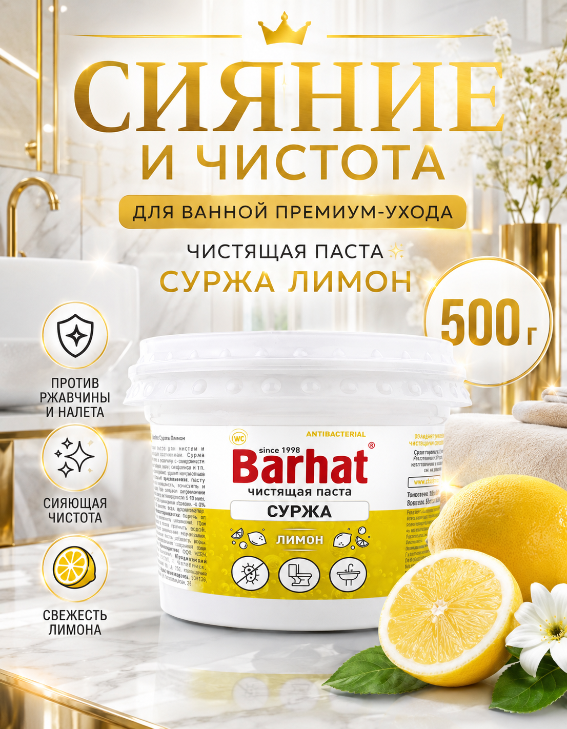 BARHAT суржа лимон 500г, чистящая паста для чистки и дезинфекции сантехники