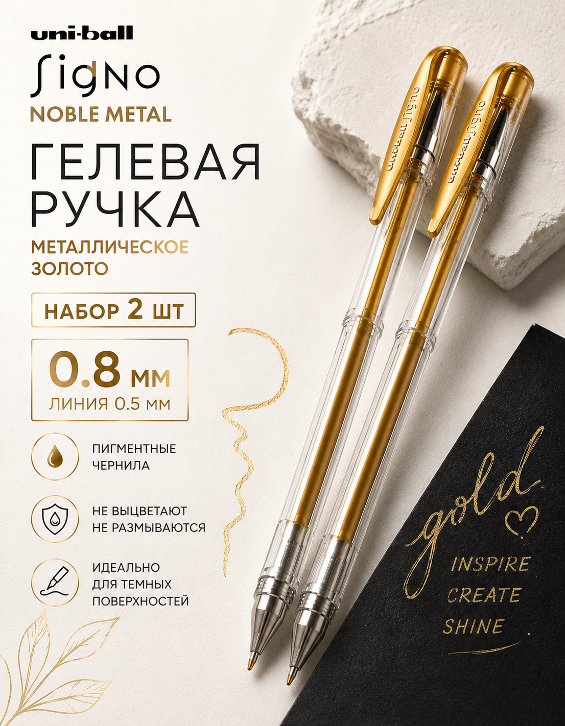 Гелевые ручки Uni-Ball Signo Noble Metal золото, 2 шт