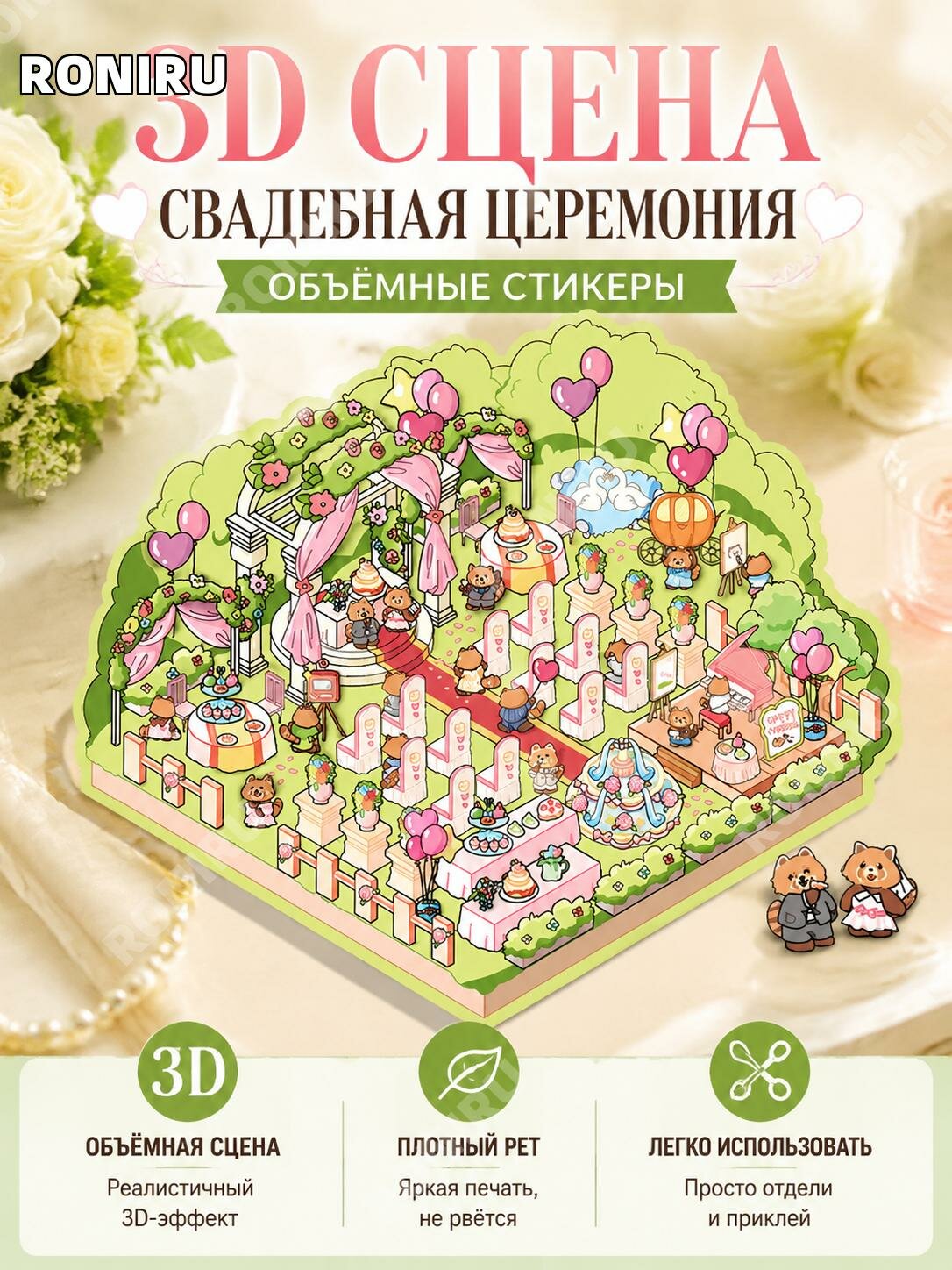 Наклейки3D из ПЭТ для скрапбукинга, свадебная сцена,20 х20 см