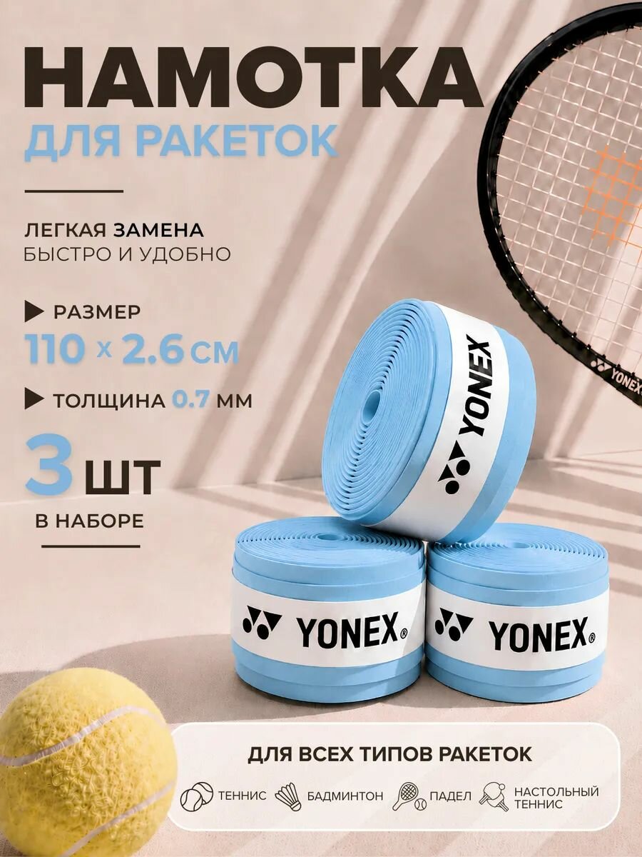 Намотка для теннисной ракетки Yonex, синий, 3 шт, овергрип для большого тенниса, нескользящая обмотка на рукоятку
